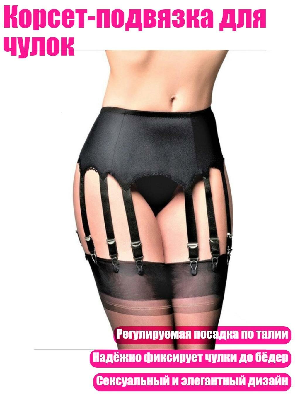 Корсет-подвязка для чулок, Черный - XXL