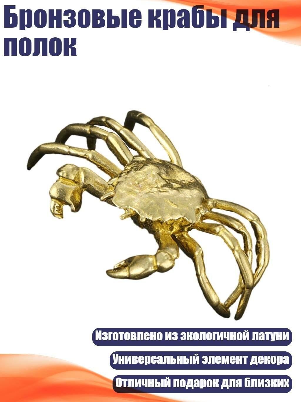 Бронзовые крабы для полок, Стиль А