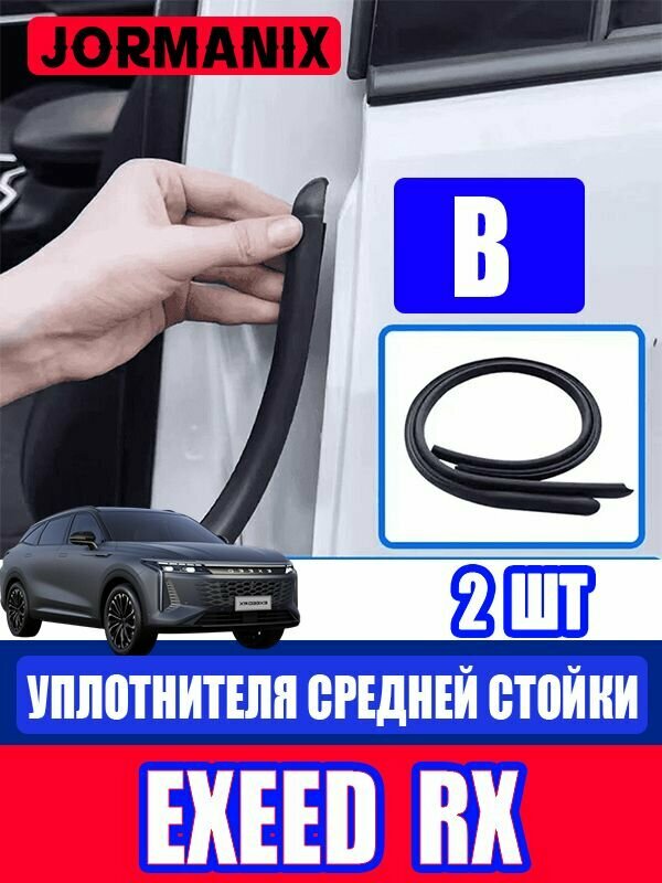 EXEED RX Автомобильный уплотнитель, Эксид RX Уплотнитель дверей