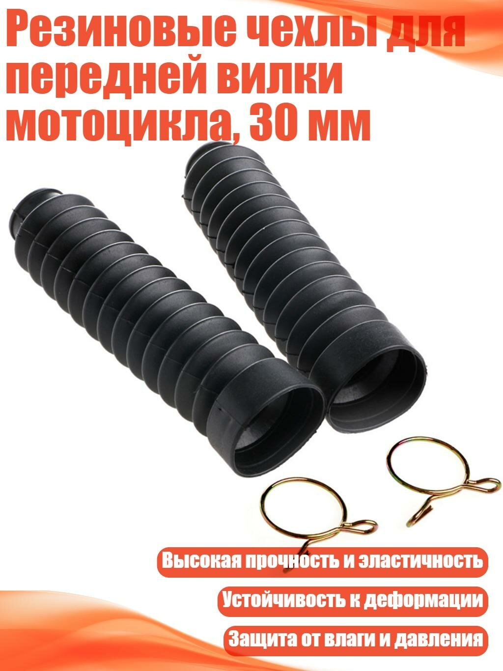 Резиновые чехлы для передней вилки мотоцикла, 30 мм, Черный