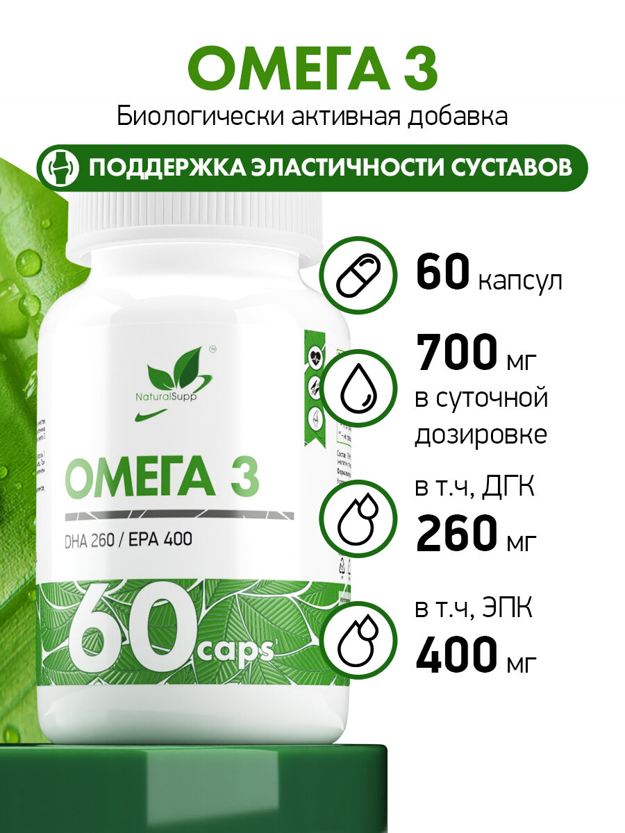 Naturalsupp Омега 3 700 мг, рыбий жир для сердца и сосудов, 60 капсул