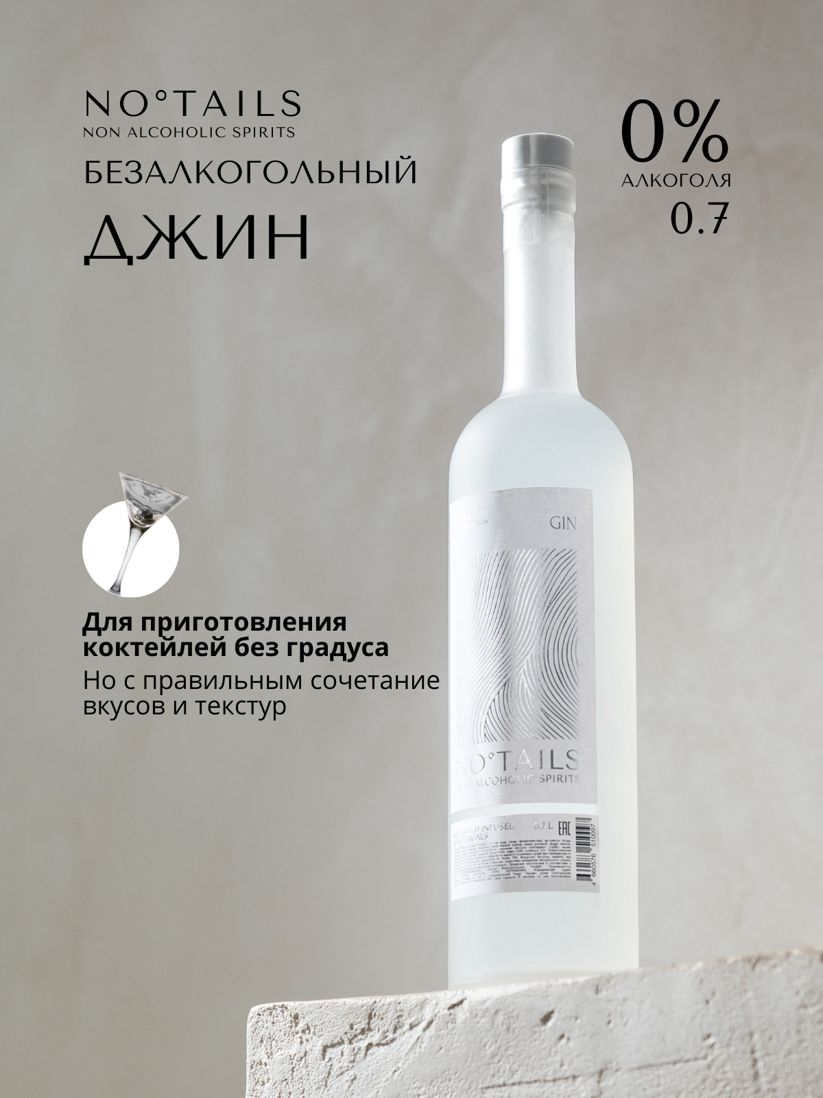 Безалкогольный джин "Notails", для коктейлей, в стеклянной бутылке, 0,7 л