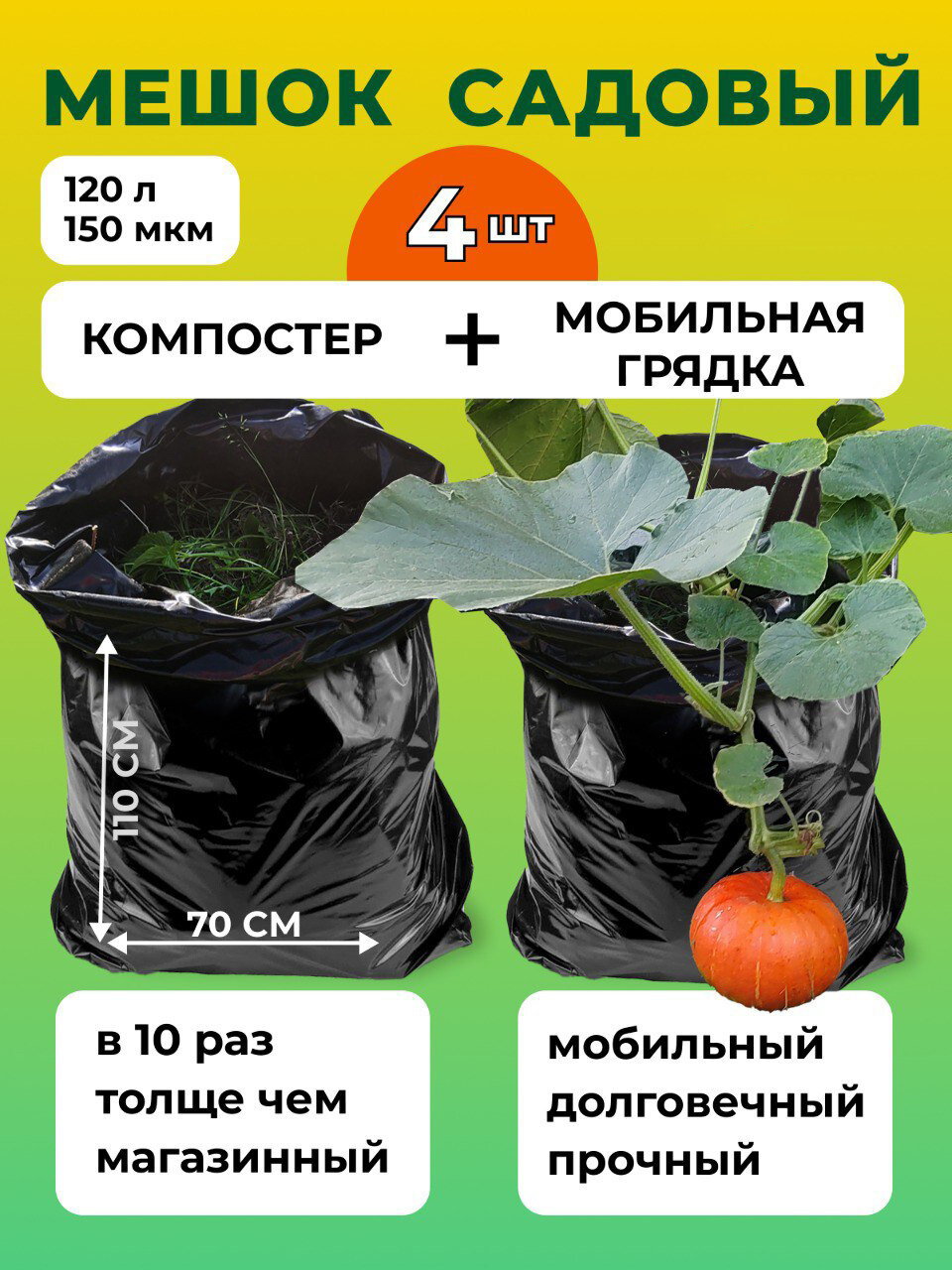 Садовый мешок для компостирования 4шт