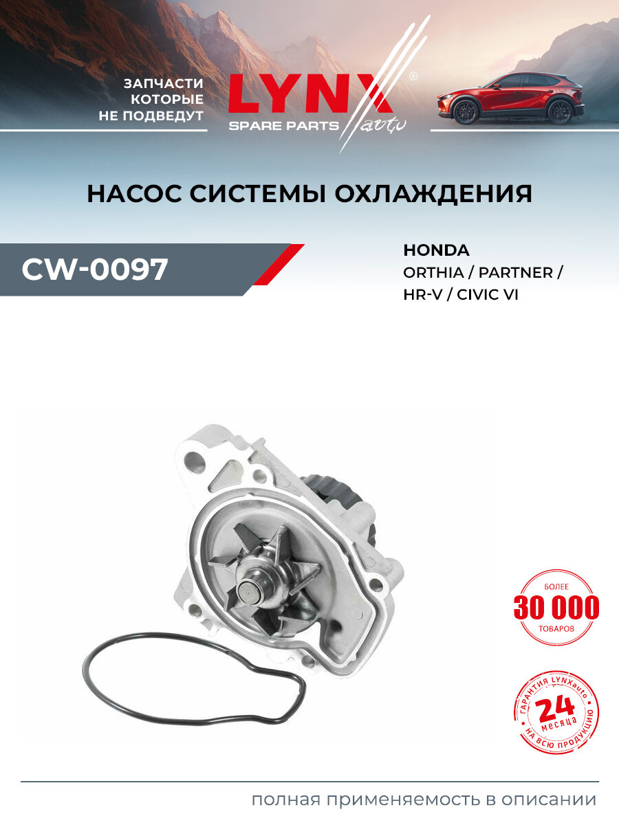 Насос водяной для HONDA ACCORD, CAPA, CIVIC / LYNXauto CW-0097