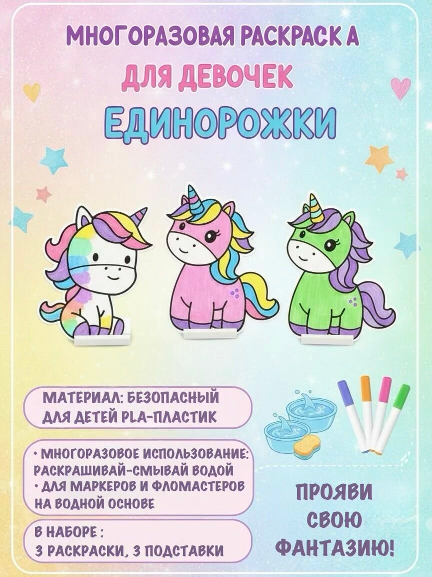 Раскраска многоразовая Единороги 3 шт