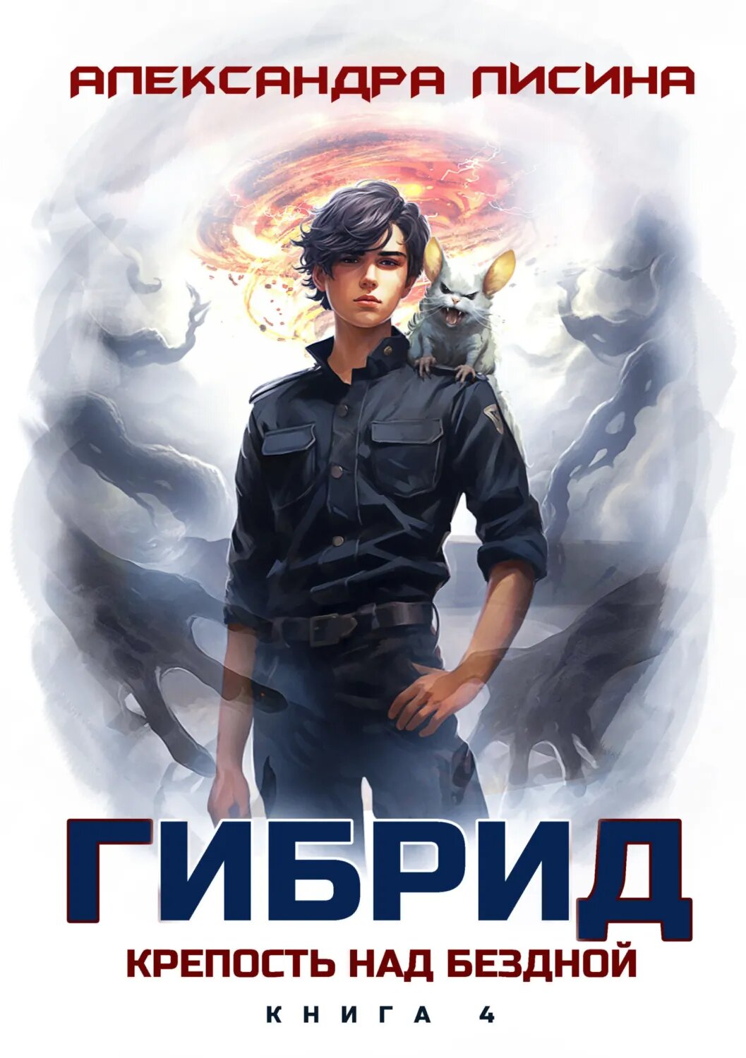 Гибрид. Книга 4. Крепость над бездной [Цифровая книга]