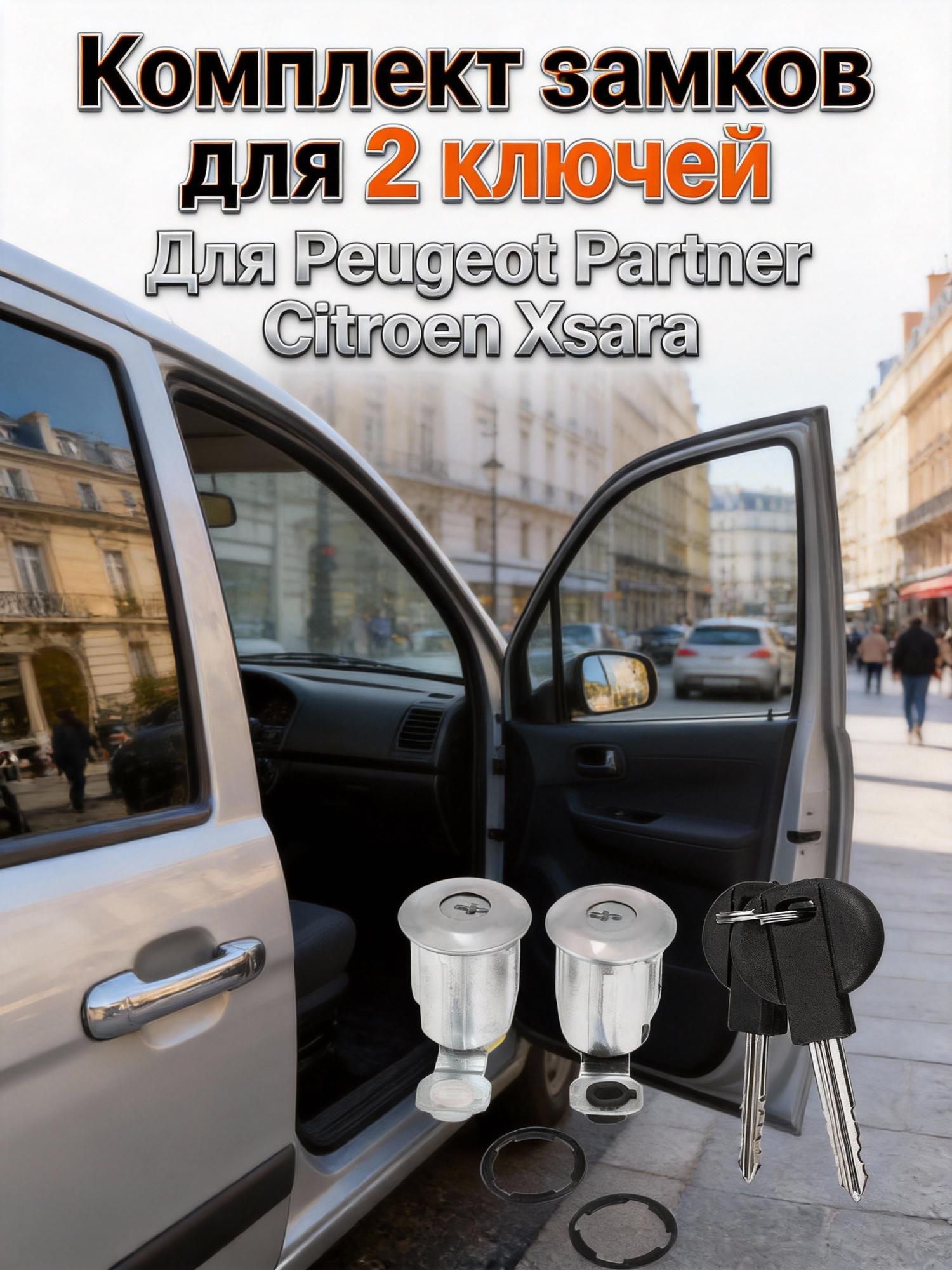Комплект замков дверей с 2 ключами, замочные личинки для Peugeot Partner и Citroen Berlingo Xsara Xsara Picasso, номер 252522