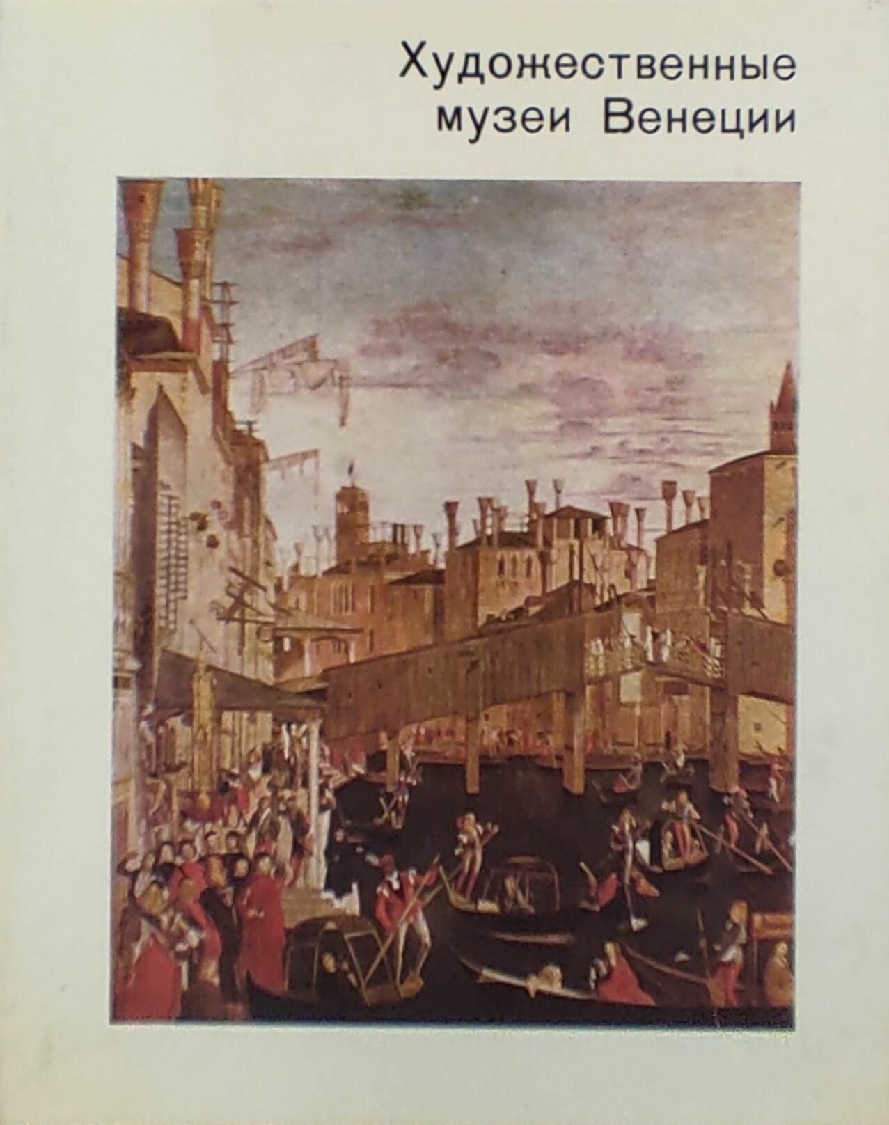 Художественные музеи Венеции. Никитюк Ольга Дмитриевна. Искусство. 1978. Твердый переплет, суперобложка. 184 стр