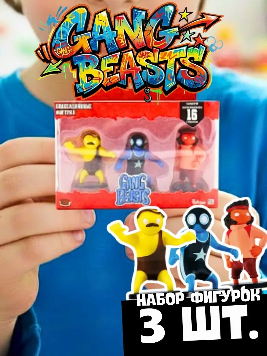 Набор фигурок для мальчика/ Gang Beasts в коробке с окном 3 шт.