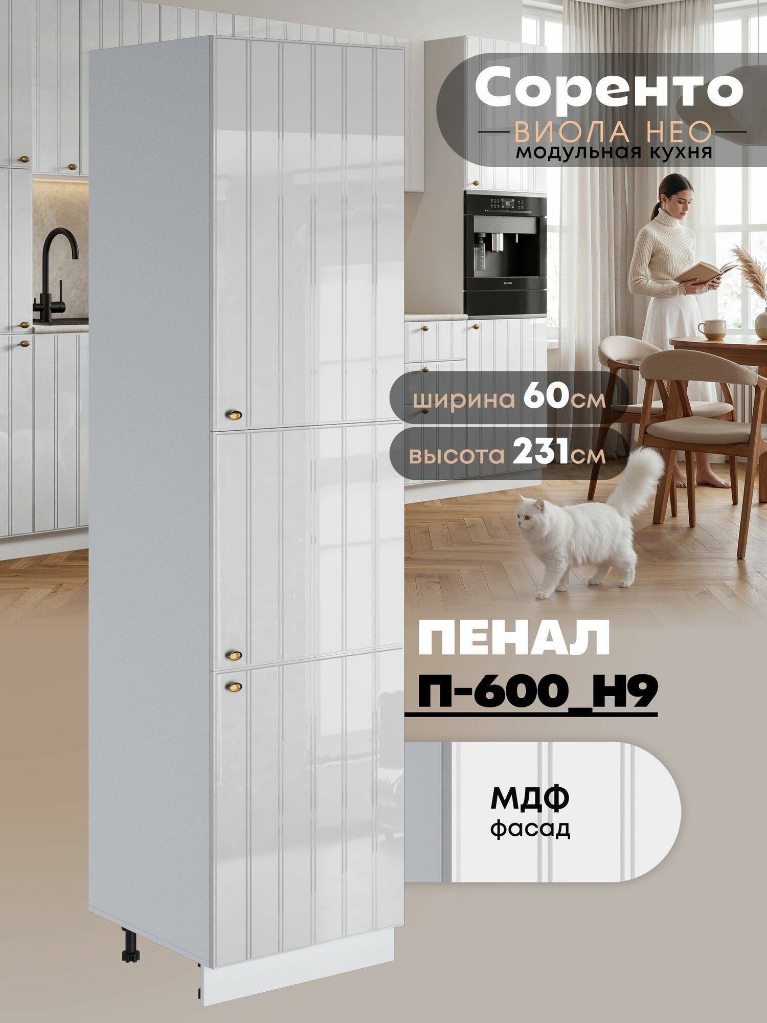 Шкаф-пенал для кухни Виола Нео Соренто П-600 (Н9) (Белый глянец/Белый шагрень)