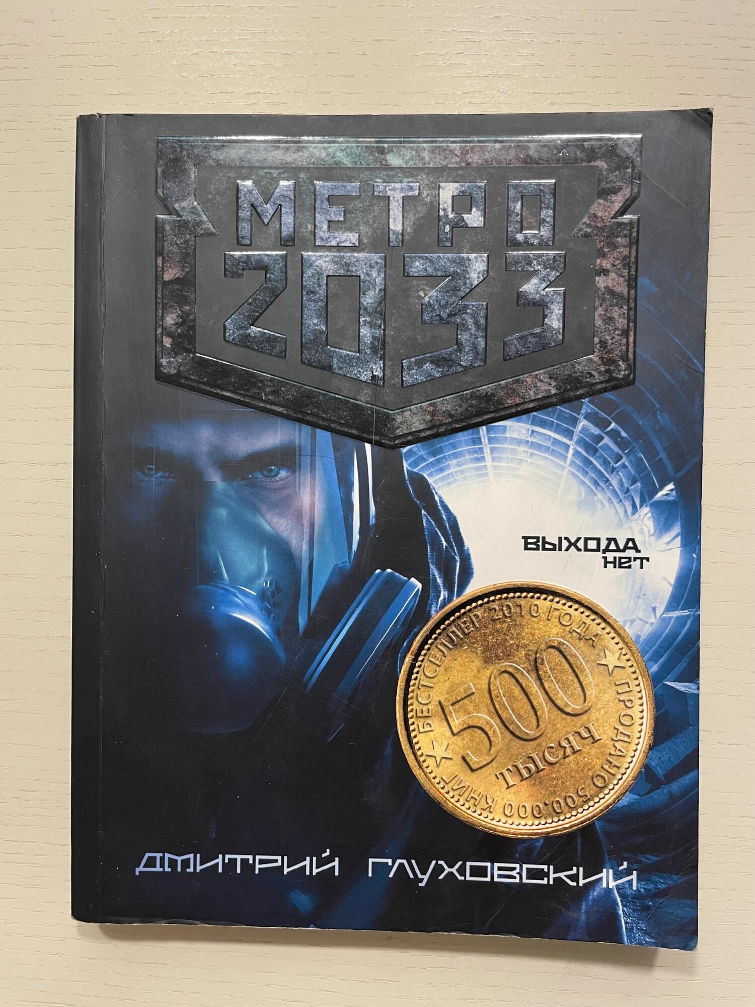 Метро 2033. Выхода нет. Роман