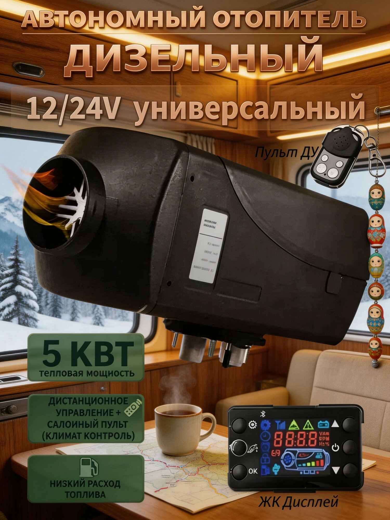 Автономный отопитель 12/24V 5кВт, дизельный сухой фен с дистанционным управлением и полным комплектом установки