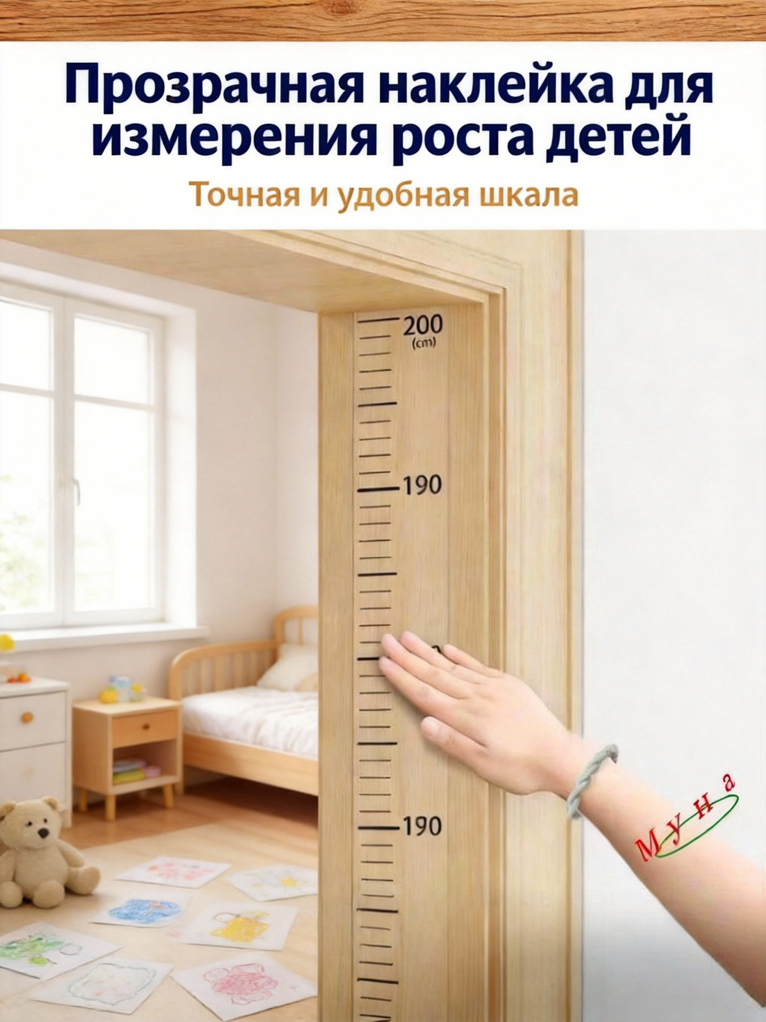 Ростомер-наклейка прозрачный, измеритель роста до 200 см для детей и взрослых без повреждений стен