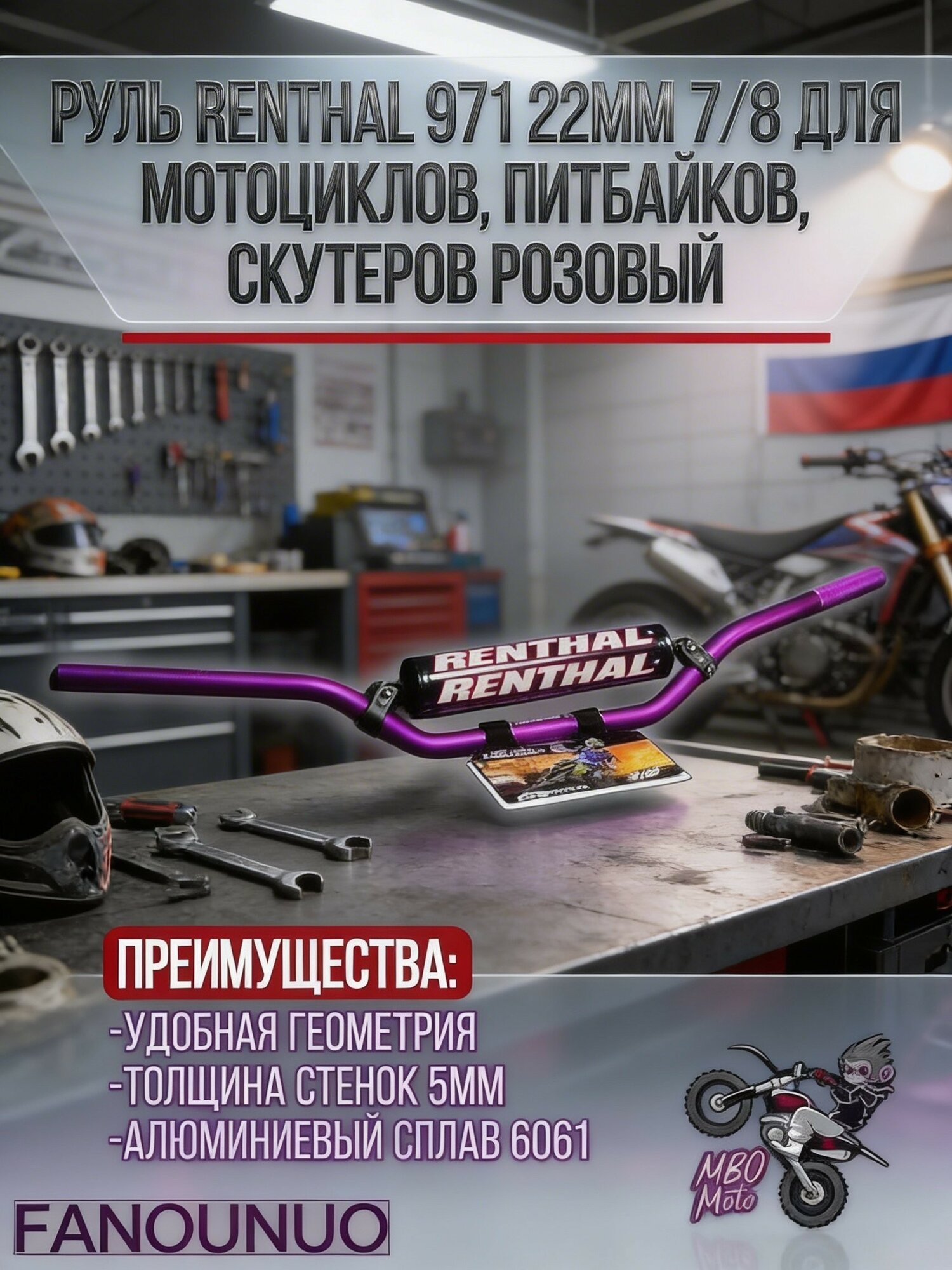 Руль RENTHAL 971 7/8 22 мм, из алюминиевого сплава для мотоциклов и питбайков длина 780 мм с перемычкой