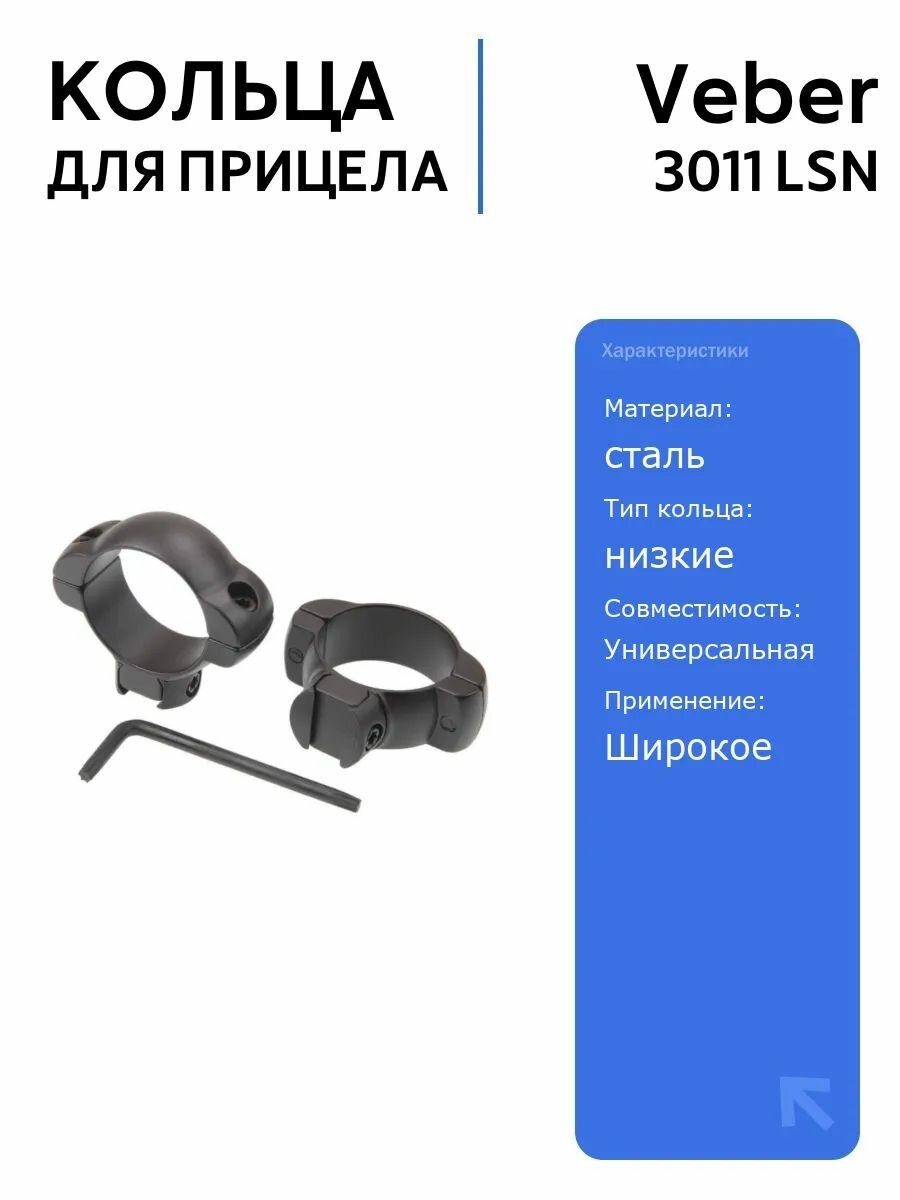 Кольца Veber 3011 LSN для прицела 30 мм, низкие, стальные, крепление на планку 11 мм, надежные и прочные