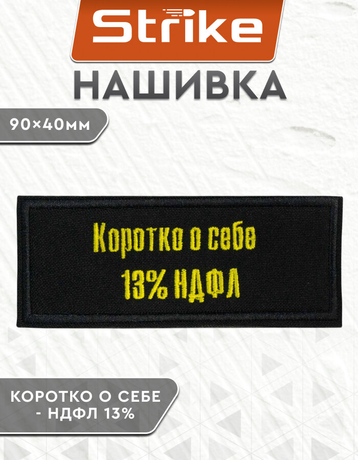 Шеврон / нашивка (патч на липучке) Strike "Коротко о себе - НДФЛ 13%"