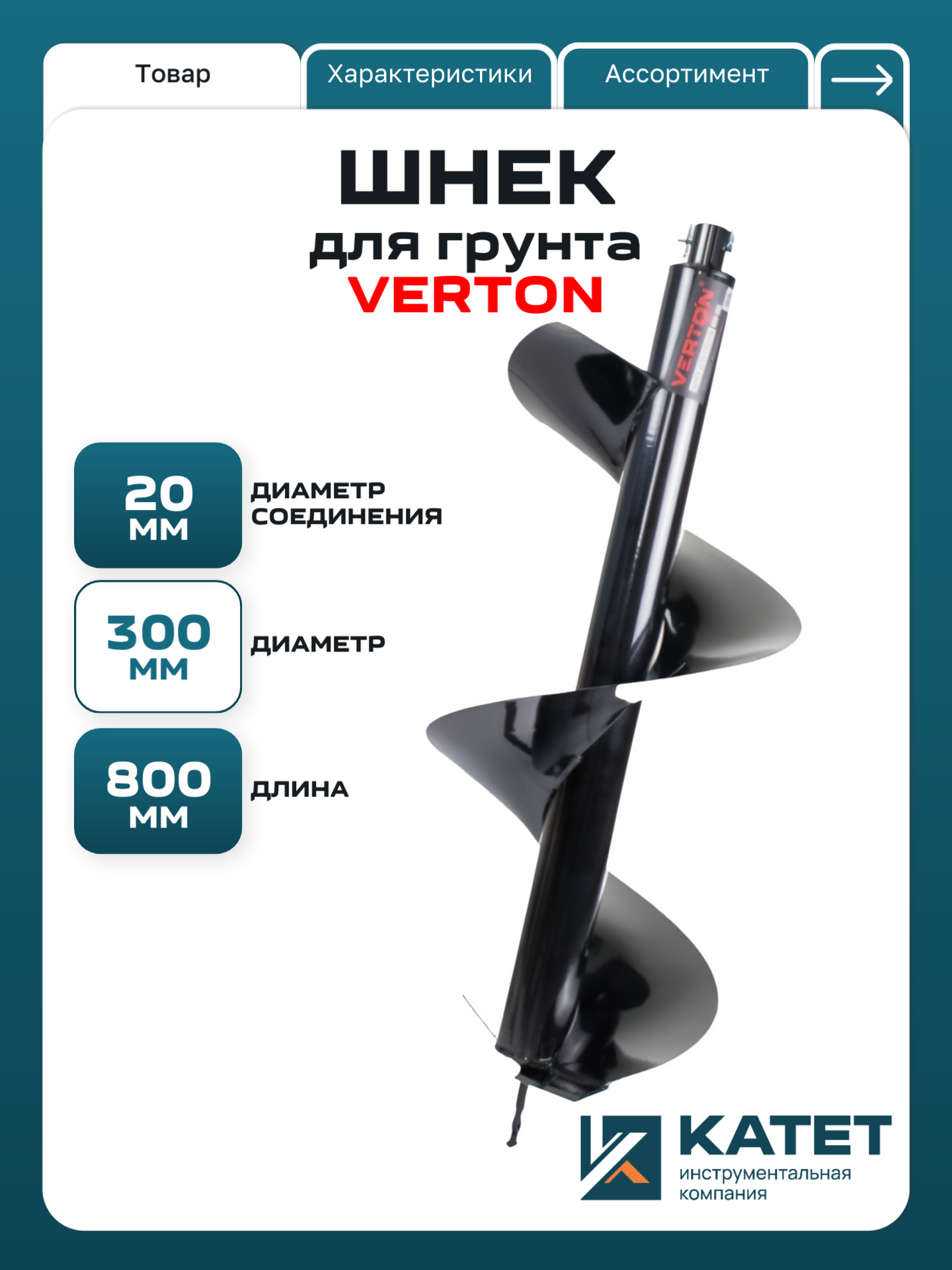 Шнек для бурения грунта однозаходный 300*800*20мм GBD-300 VERTON