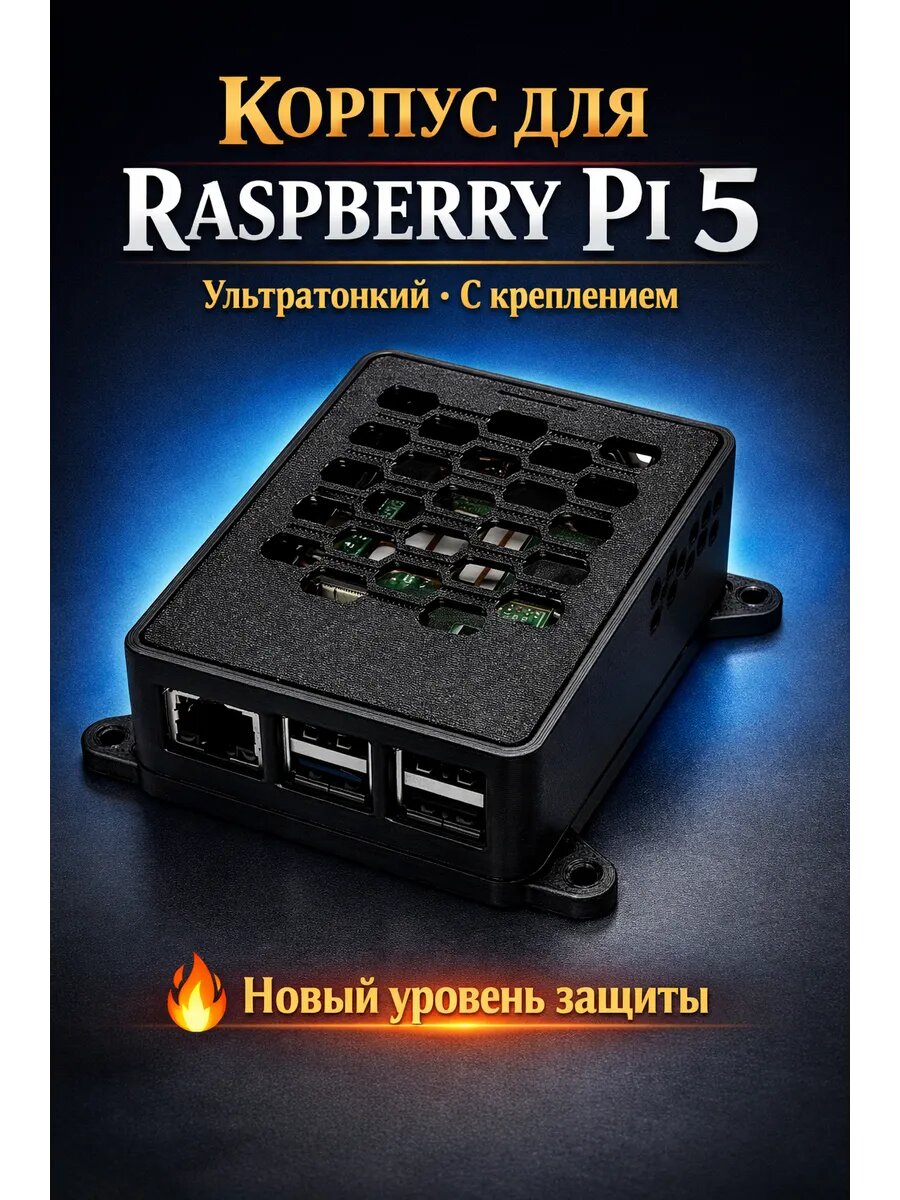 Универсальная Корпус для Raspberry Pi 5 с креплением, пластик