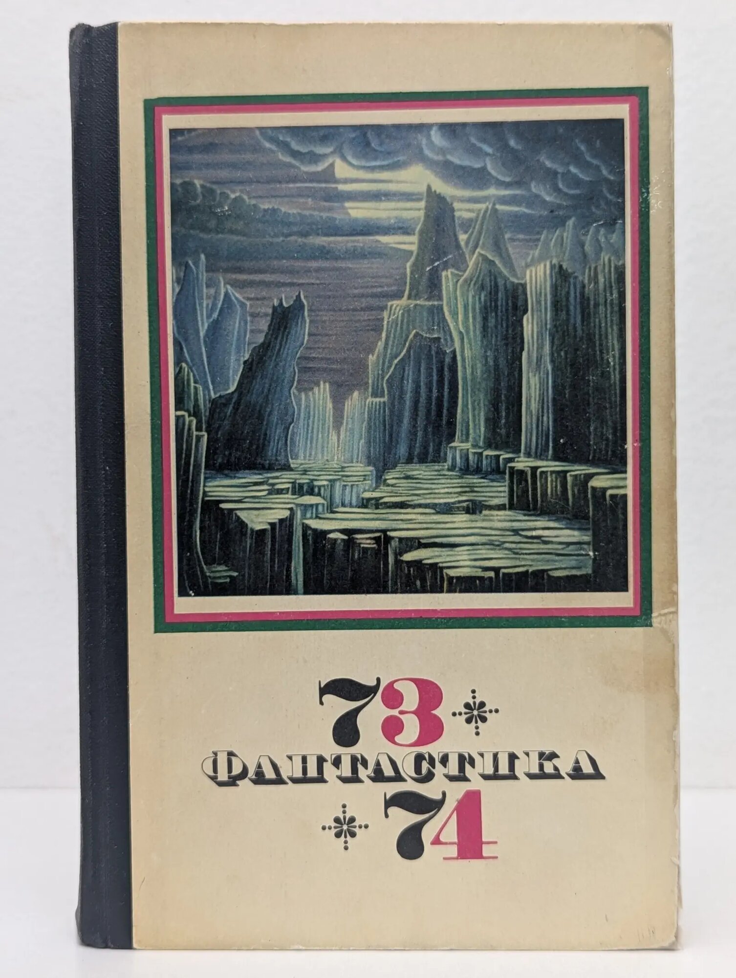 Фантастика 73–74 Сборник 1975
