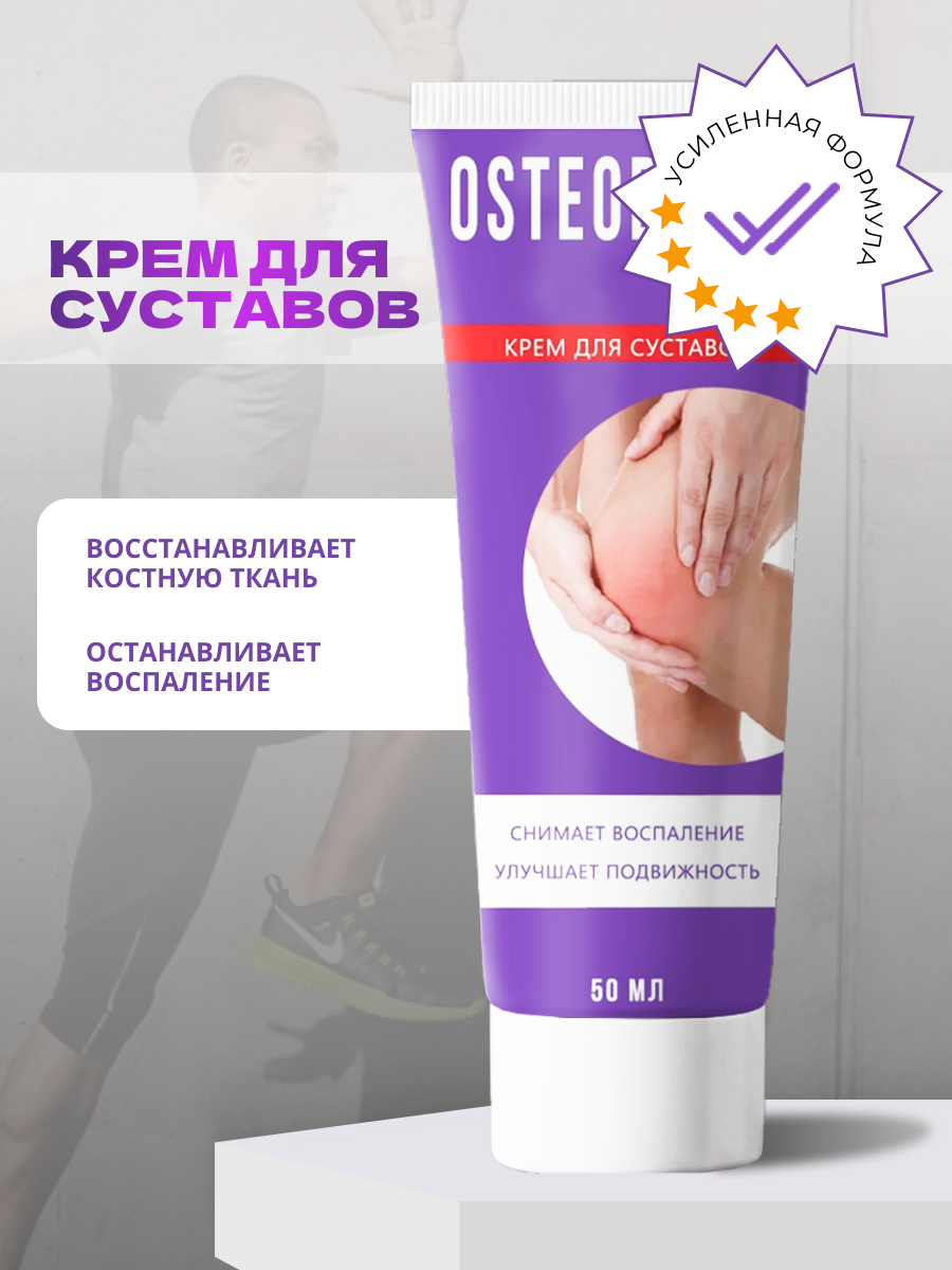 Osteoboost: крем для суставов, мазь от боли в суставах, обезболивающая, 50 мл