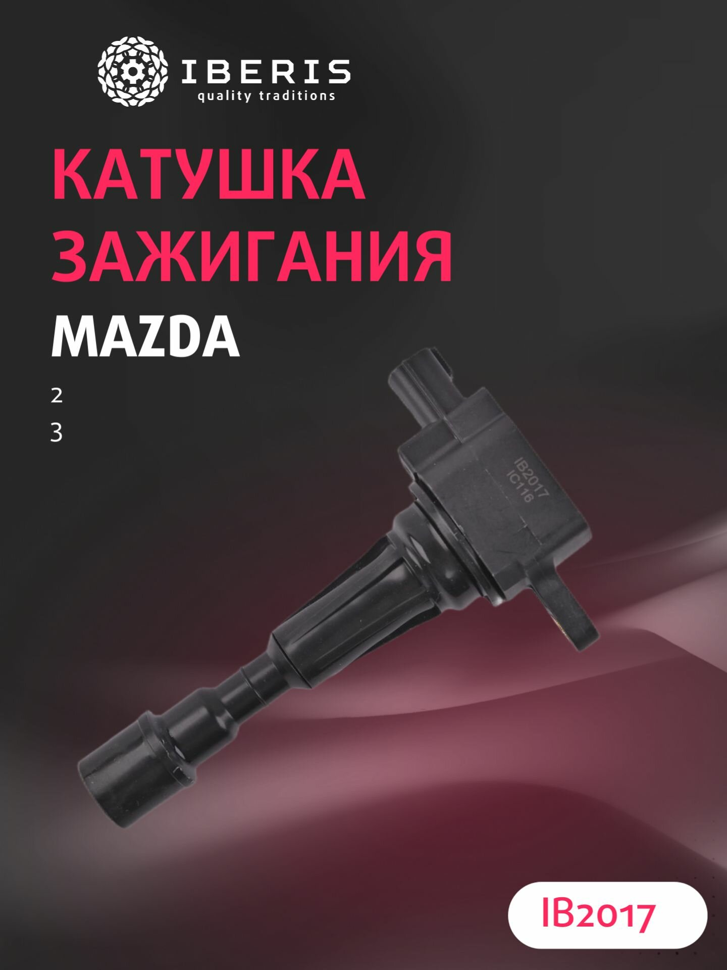 Катушка зажигания Мазда 3 2, MAZDA 3 BK -09 BL -14 BM BN -19 2 DE -15, ZJ2018100, 0986221091