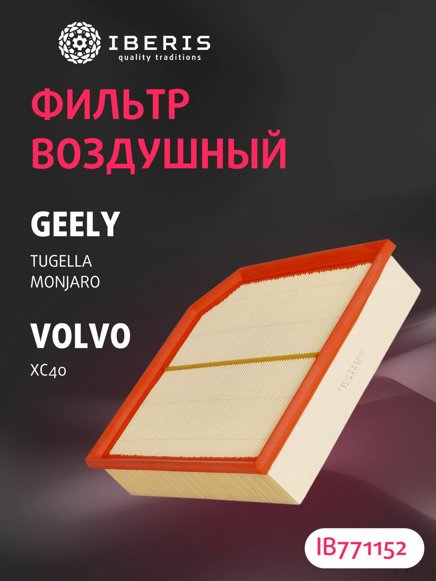 Фильтр воздушный Джили Тугелла Монжаро, Вольво ХС40 536, GEELY Tugella 19- Monjaro 21-, VOLVO XC40 536 -19, 2032061800, C240511