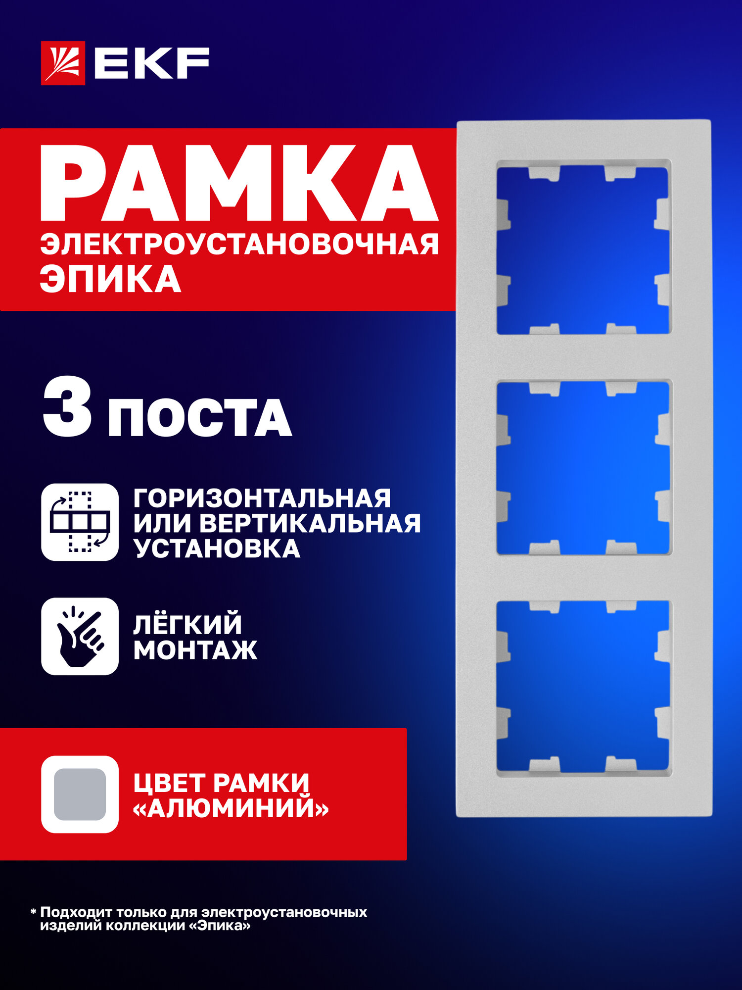 Рамка электроустановочная EKF для розетки, выключателя и т. д. трехместная 3 поста цвет "алюминий" Эпика EKF UP1-FPA-03