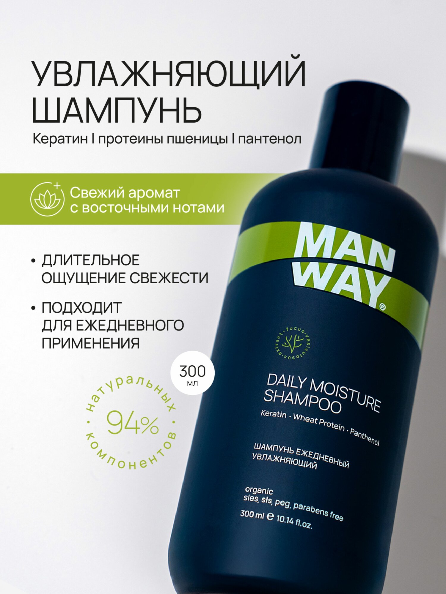 MAN WAY Шампунь мужской для всех типов волос, ежедневный, увлажняющий с кератином, 300 мл