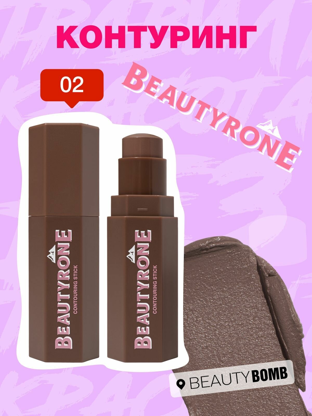 BEAUTY BOMB Скульптор для лица стик «Beautyrone» контуринг кремовый тон 02, коричневый