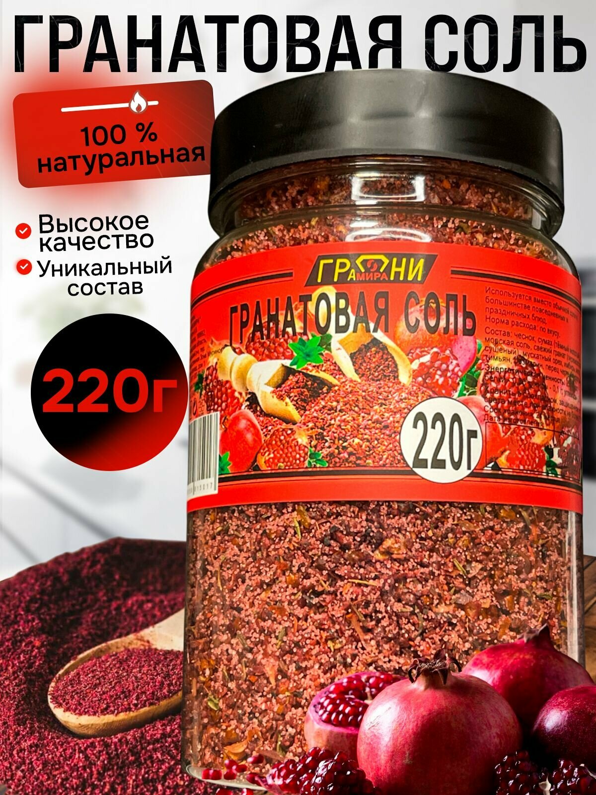 Гранатовая соль, 220 грамм