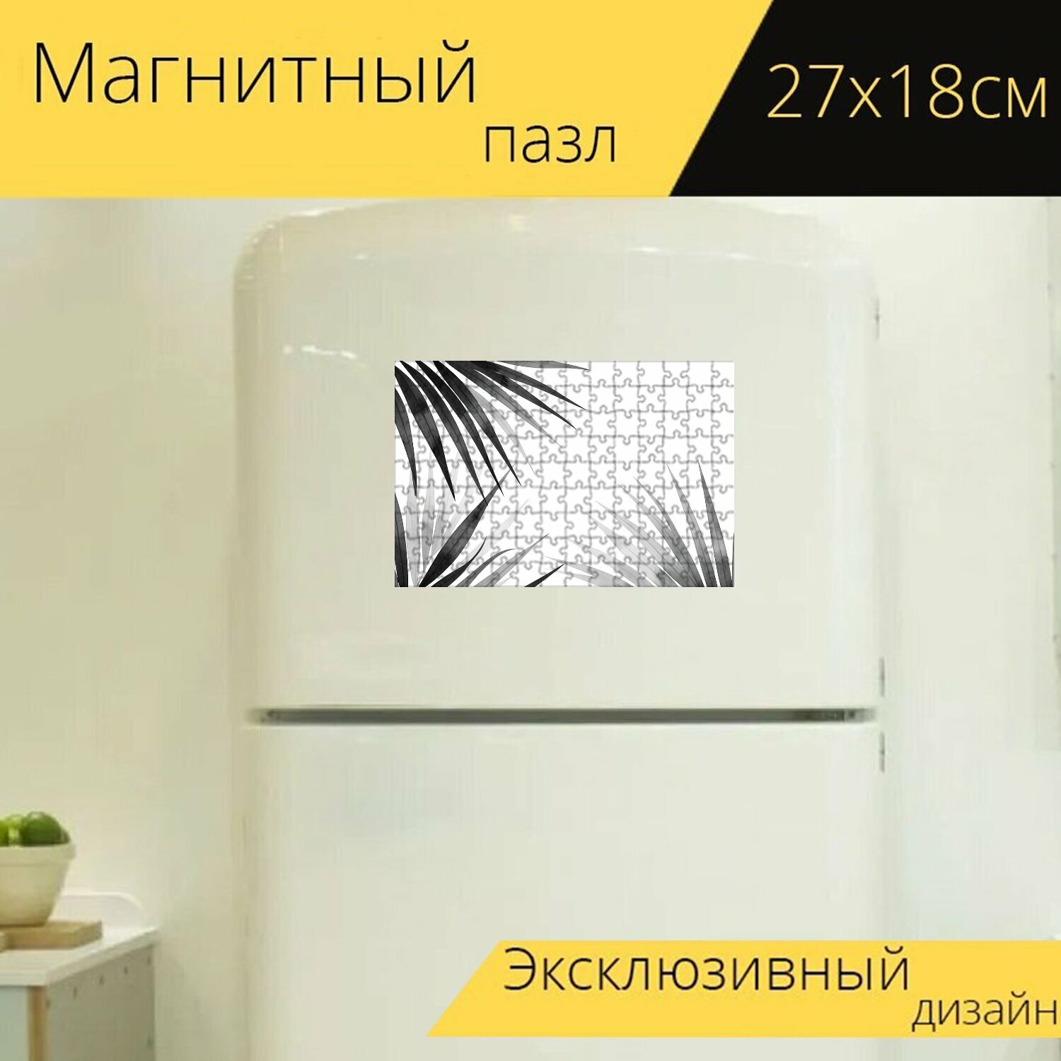 Магнитный пазл "Черно-белые тропические листья. Минималистичная ботаническая композиция с пальмовыми ветвями в акварельной технике. Монохром, серые и." на холодильник 27 x 18 см.