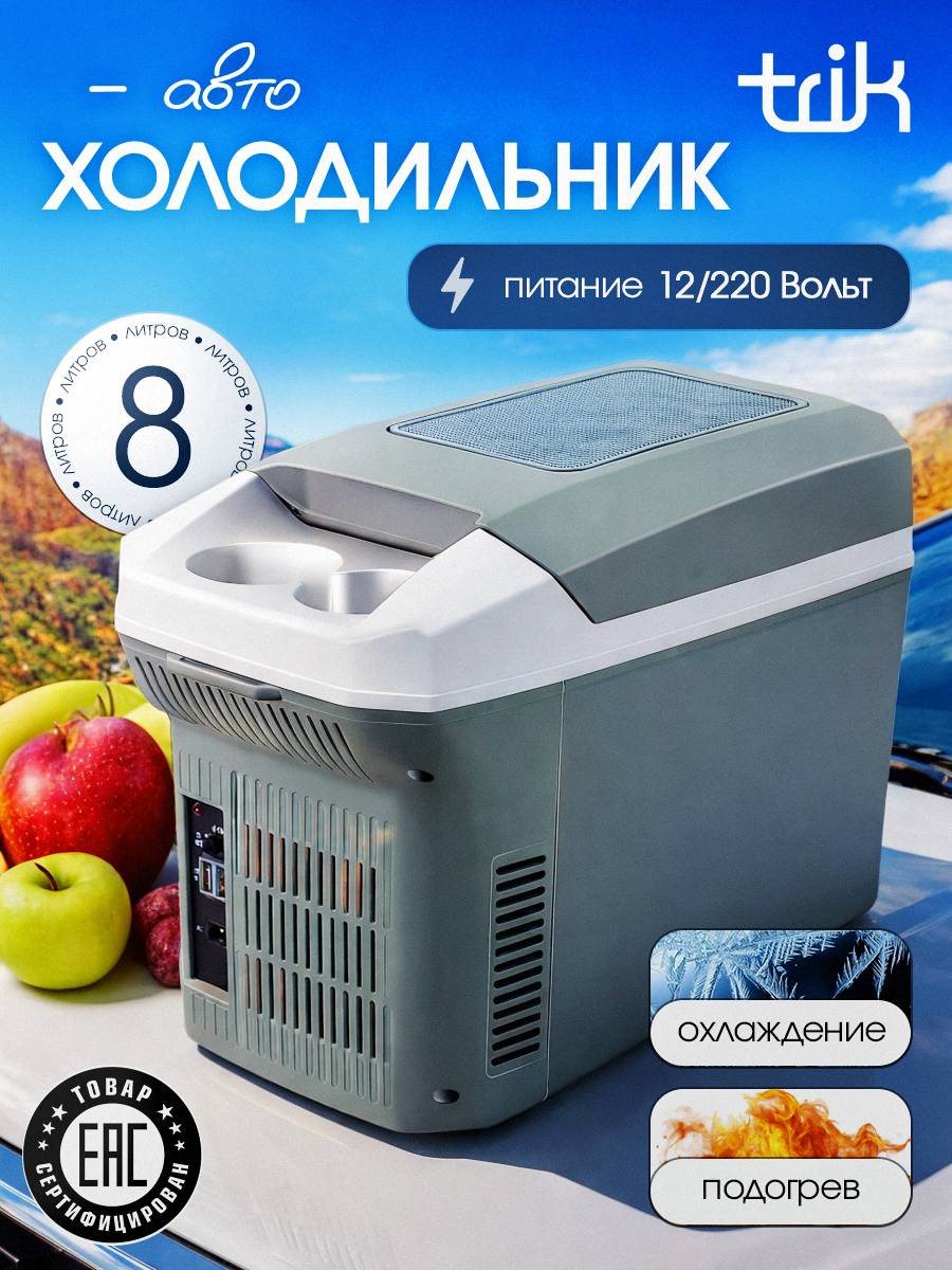 Автомобильный холодильник TRIK CBP-8L, термоэлектрический, 12V/220V, 8л