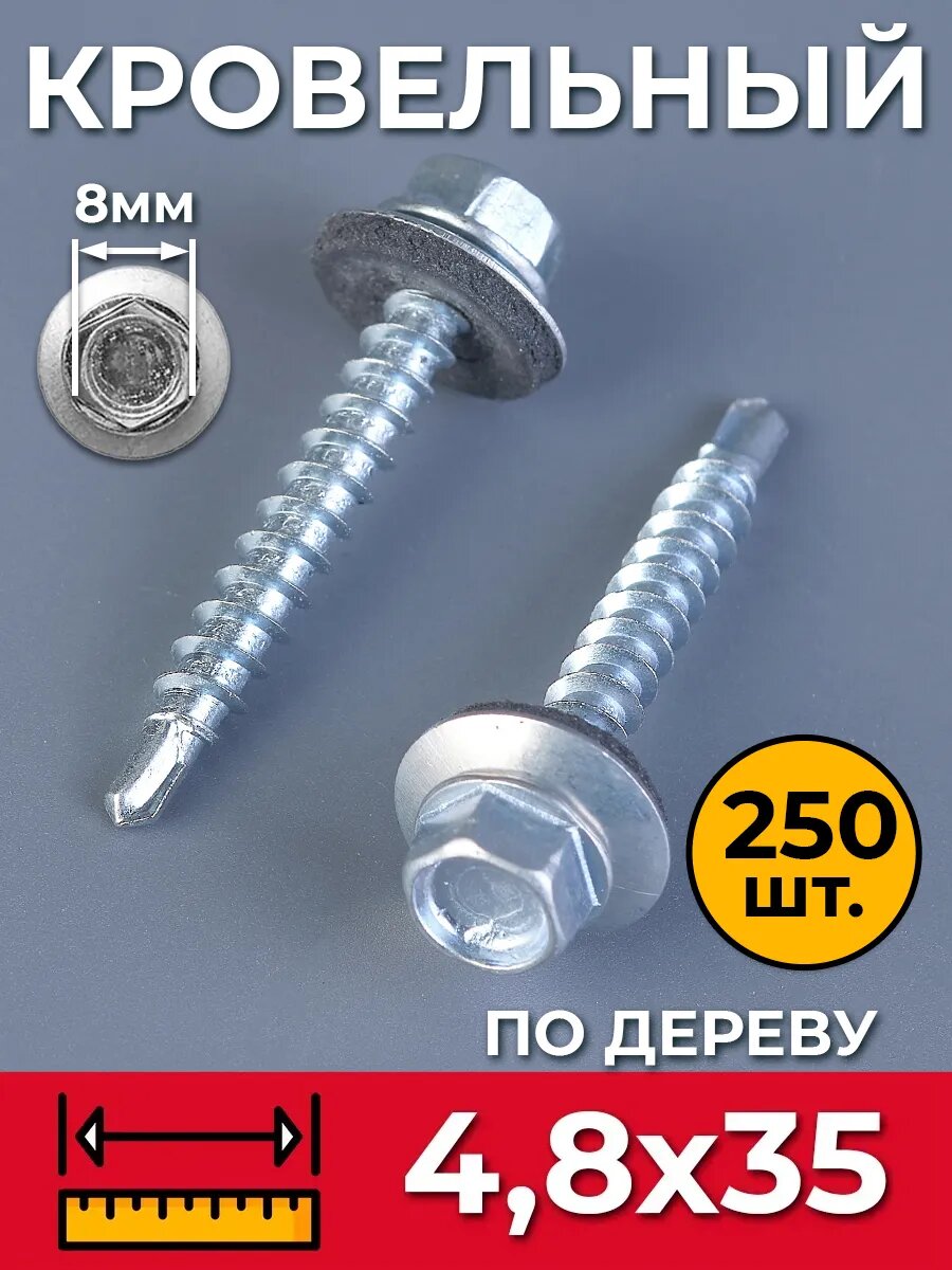 Саморез кровельный 4,8х35 (упак. 250 шт) оцинкованный по дереву со сверлом и прессшайбой, для профнастила, листовых материалов, забора, крыши. Промметиз.