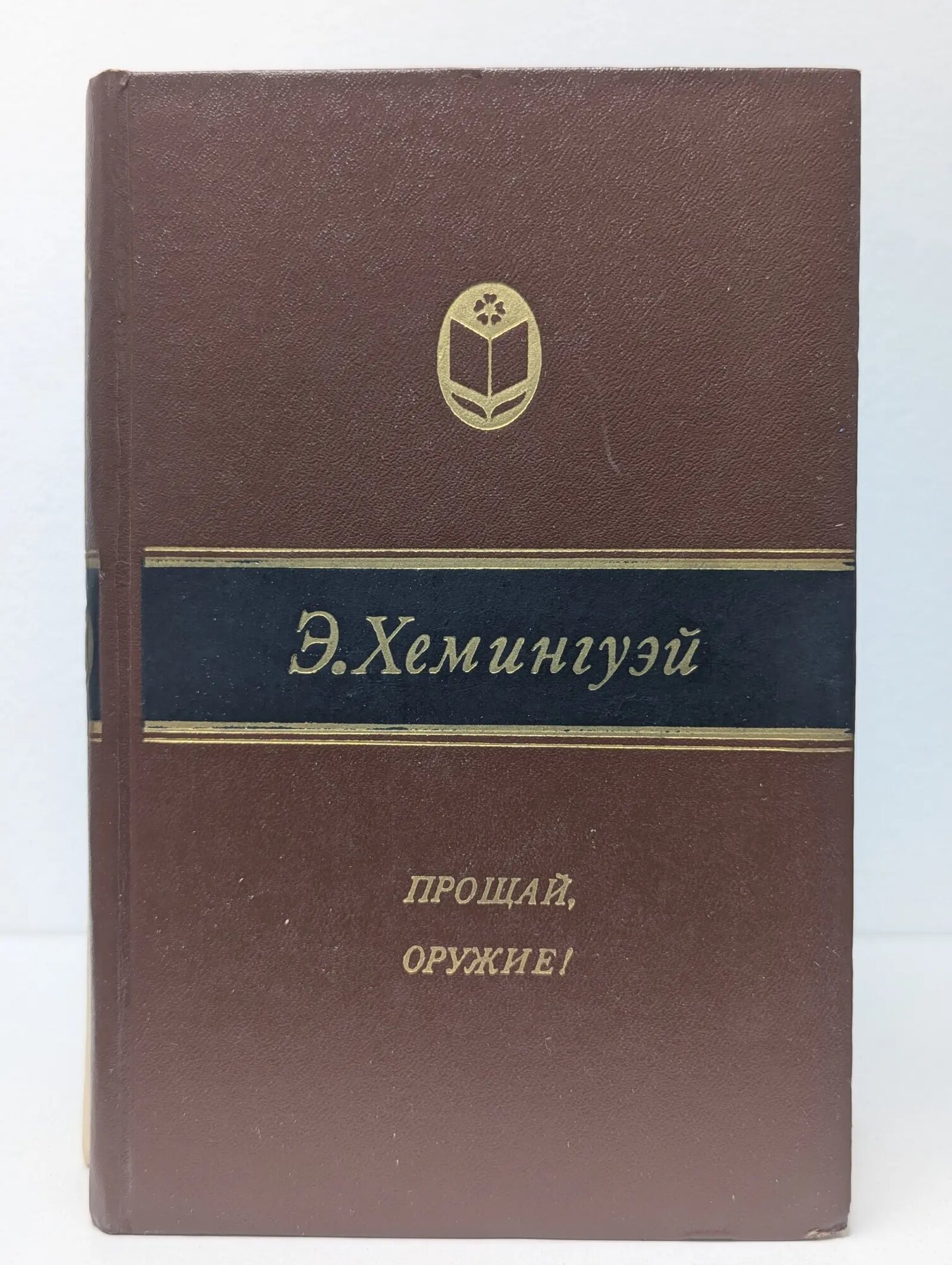 Прощай, оружие! Хемингуэй Эрнест Миллер 1984