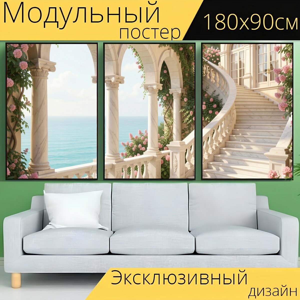 Модульный постер "Роскошная терраса у моря. Элегантная дворцовая архитектура в светлых бежевых тонах, изящные арки и мраморная." 180 x 90 см. для интерьера на стену в тубусе
