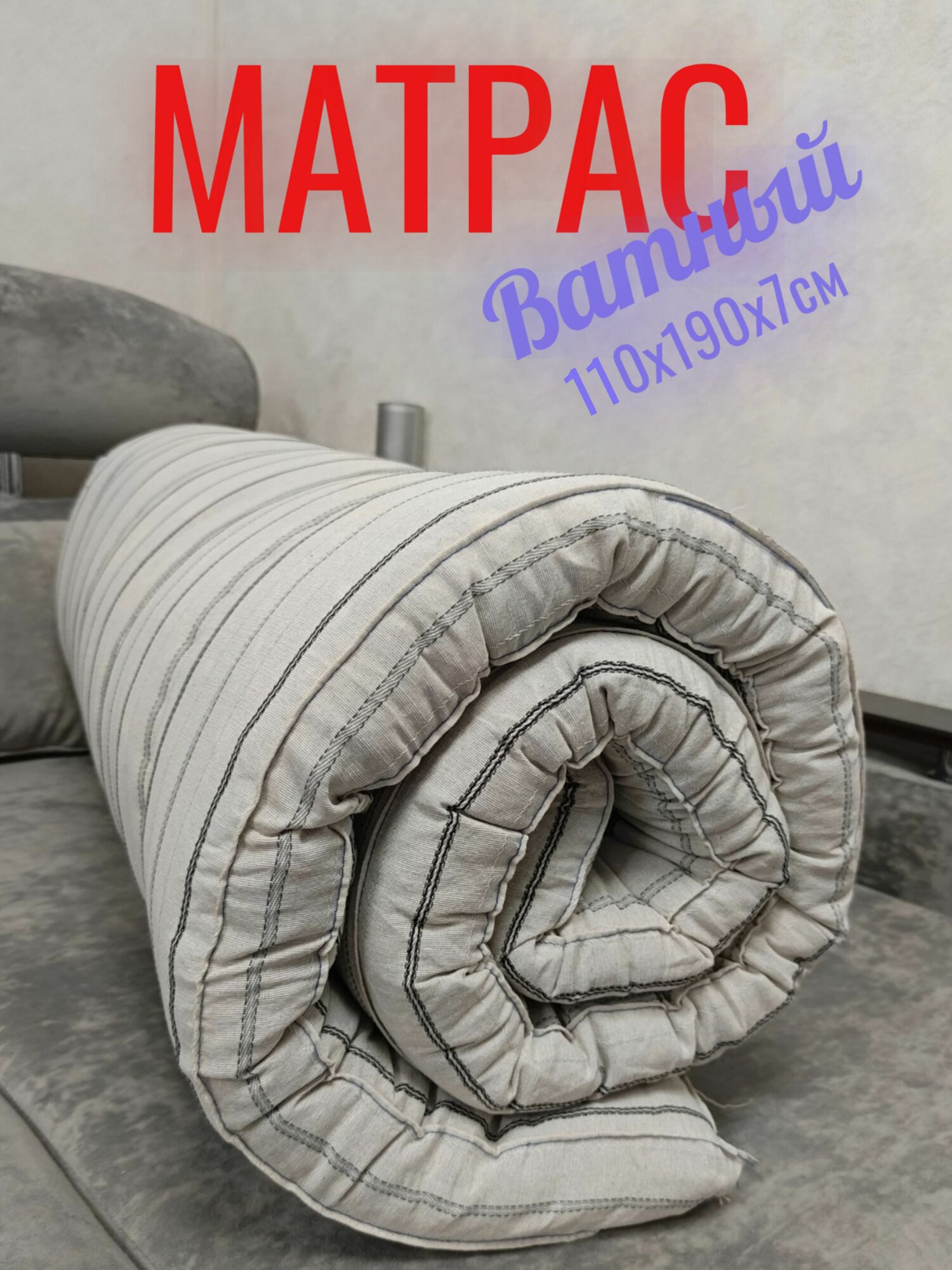 Матрац/матрас ватный/армейский/беспружинный/полосатый в чехле из тика размером 110х190 см