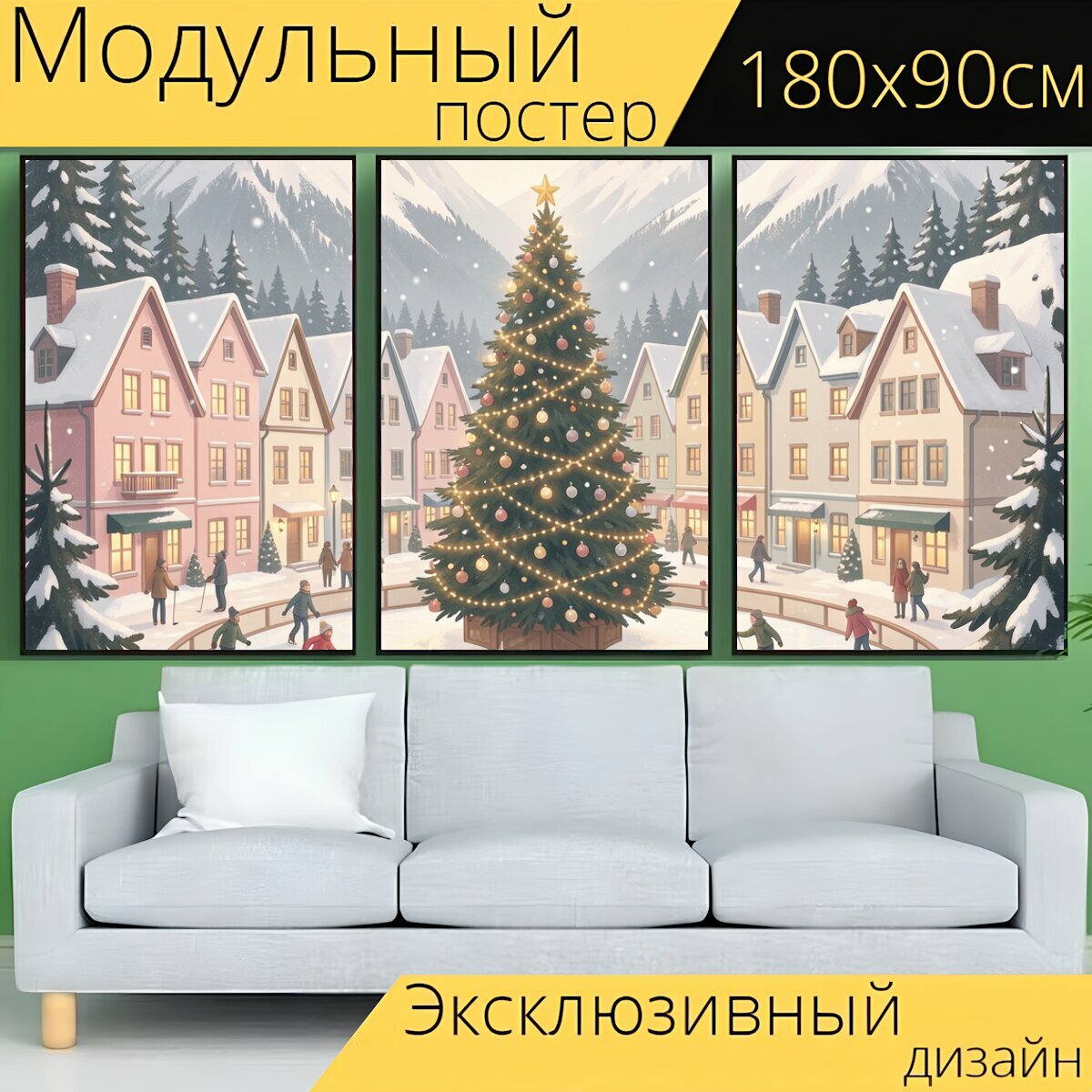 Модульный постер "Зимний каток в горной деревне. Уютная новогодняя сцена: ледовая площадка с людьми в теплой одежде, праздничная ель с." 180 x 90 см. для интерьера на стену в тубусе