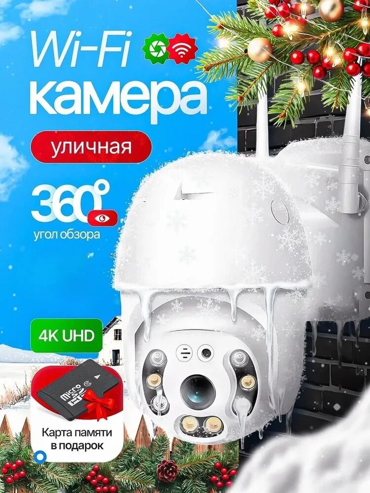 Уличная камера видеонаблюдения для дома Wi-Fi