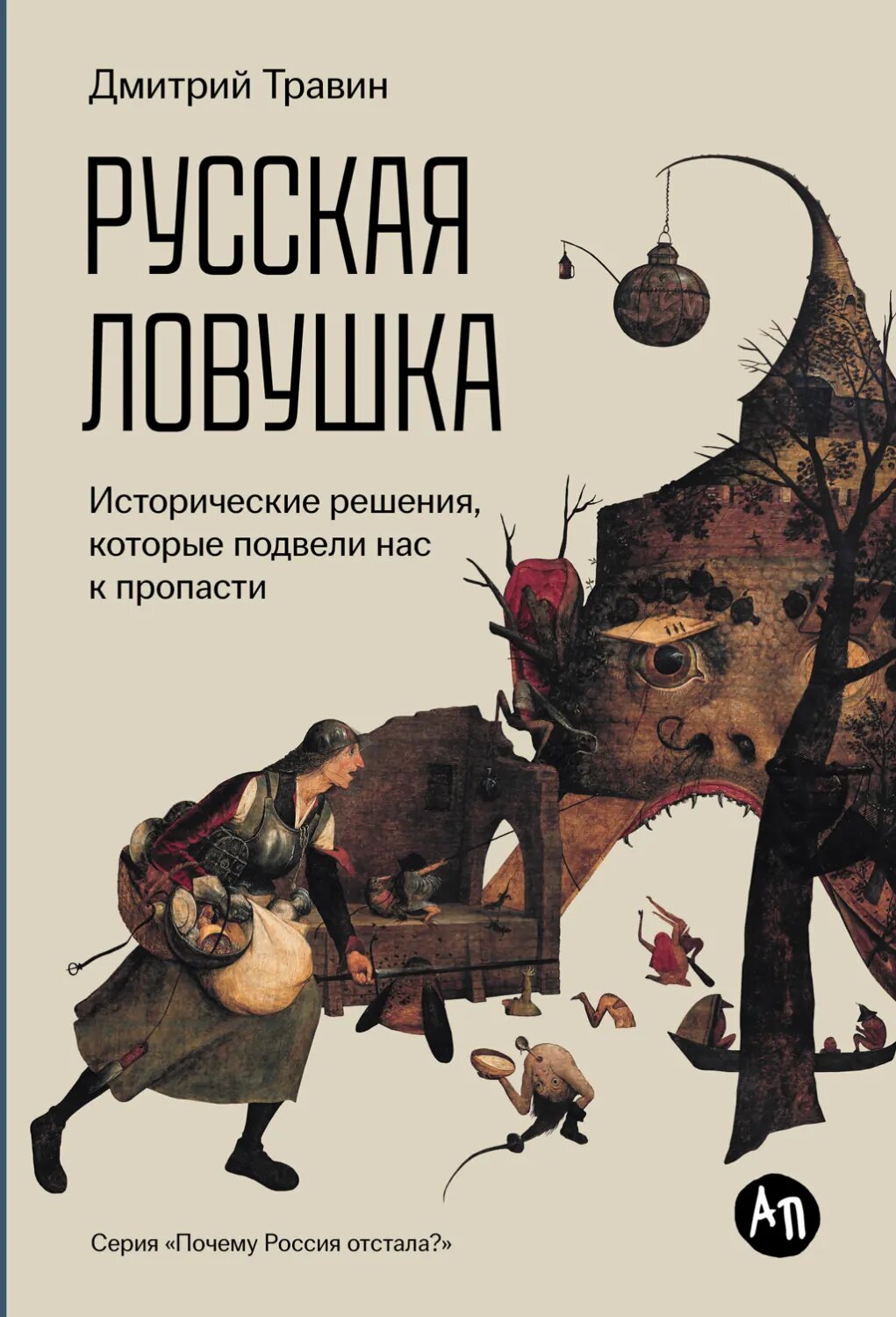 Русская ловушка: Исторические решения, которые подвели к пропасти [Цифровая книга]