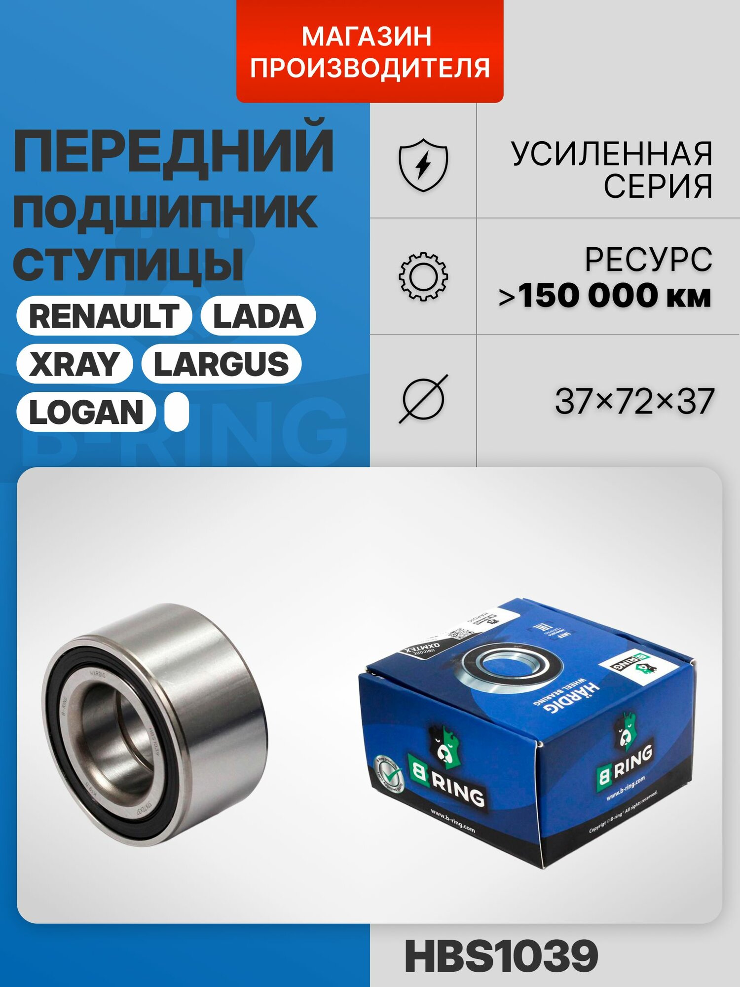 Подшипник передней ступицы усиленный 37x72x37 мм для Лада Ларгус, Веста, Рено Логан, Ниссан Микра B-RING