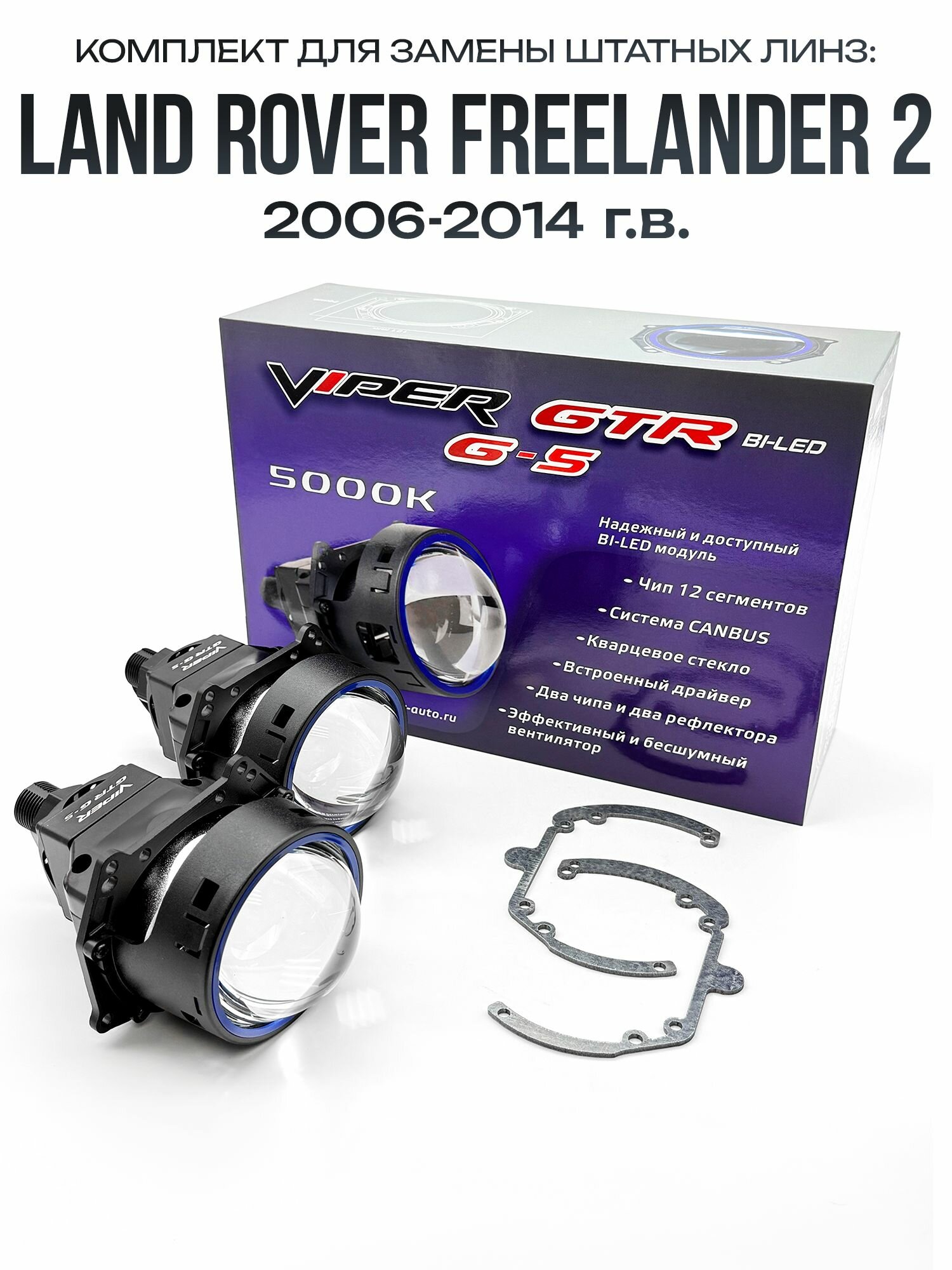 Светодиодные линзы bi-led Viper GTR G5 75W для Land Rover Freelander 2 2006-2014 / Билед модули Вайпер ГТР + рамки на Ленд Ровер Фрилендер 2