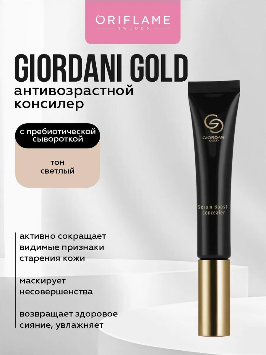 Антивозрастной консилер с пребиотической сывороткой Giordani Gold тон Светлый 10 мл.