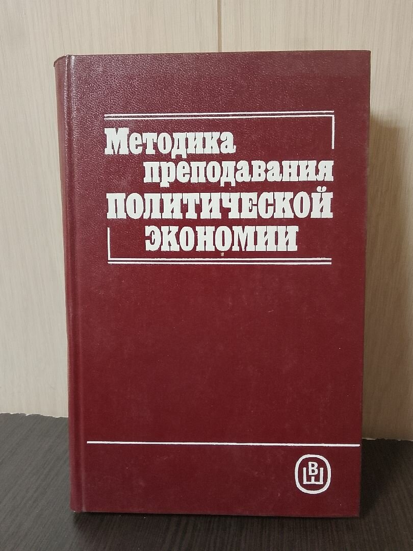 Методика преподавания политической экономии