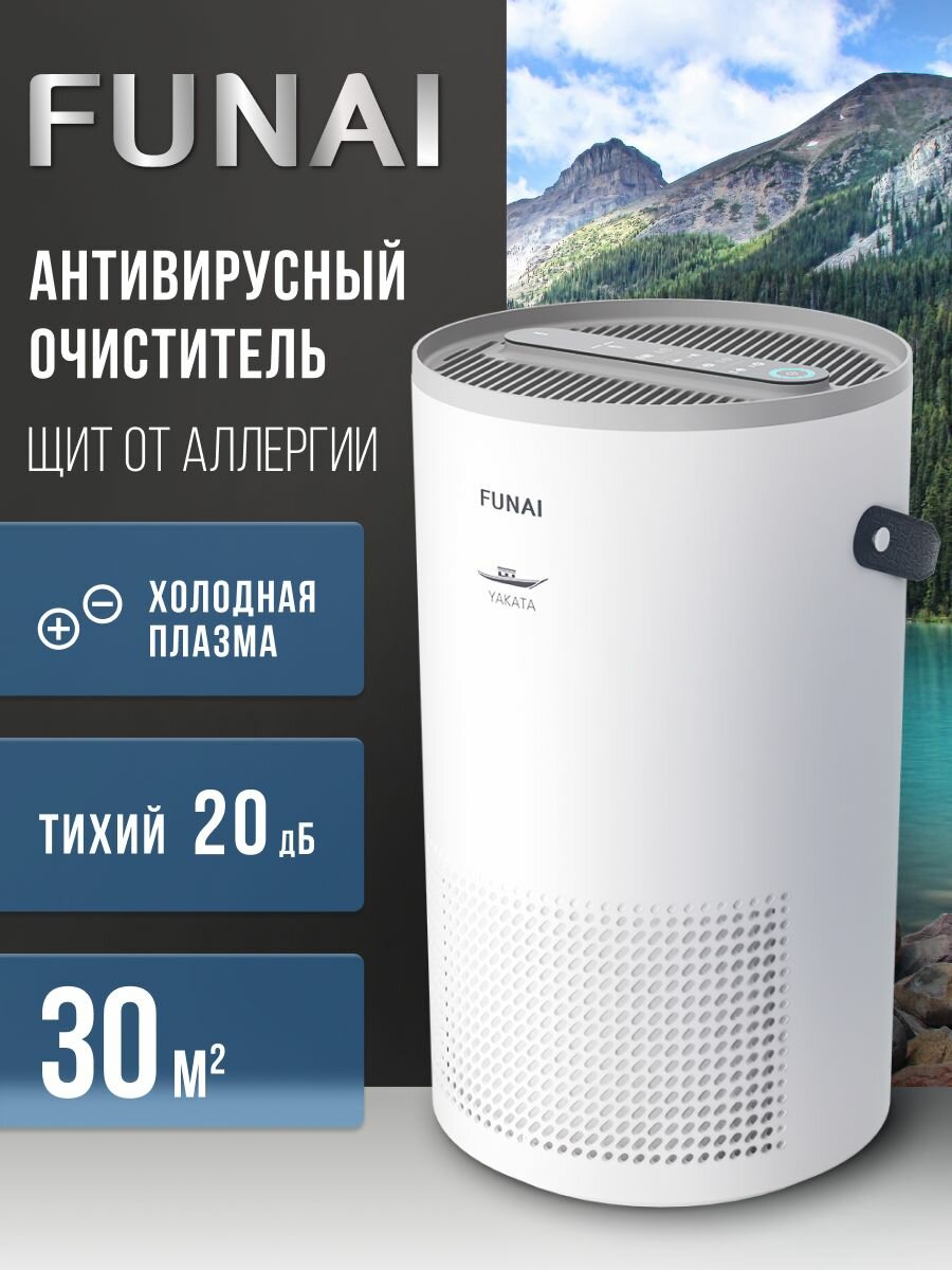 Очиститель воздуха для дома FUNAI YAKATA, от пыли и аллергенов HAP-Y230S01E