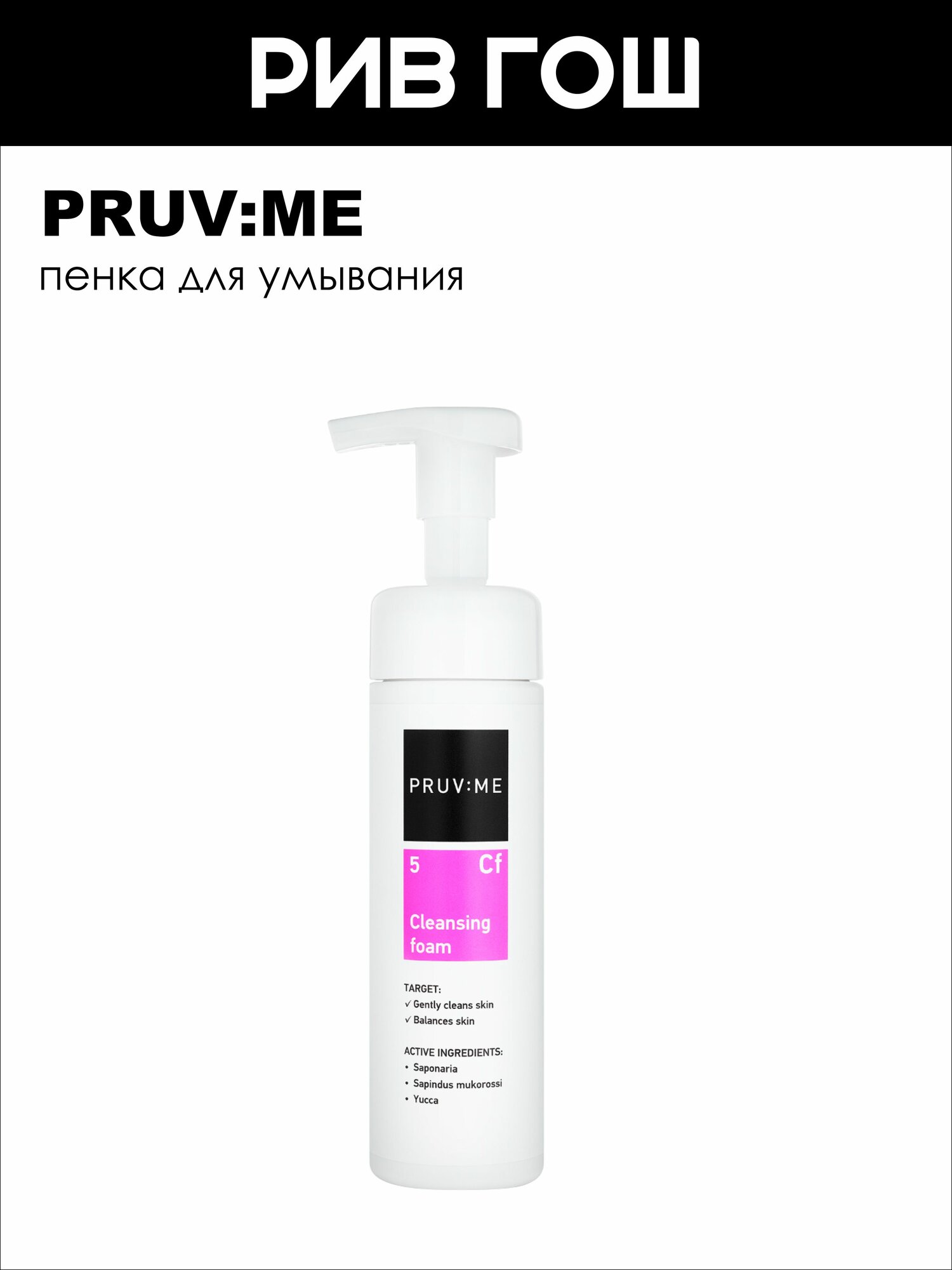 PRUV: ME Cf 5 Cleansing foam Пенка для умывания, 200 мл