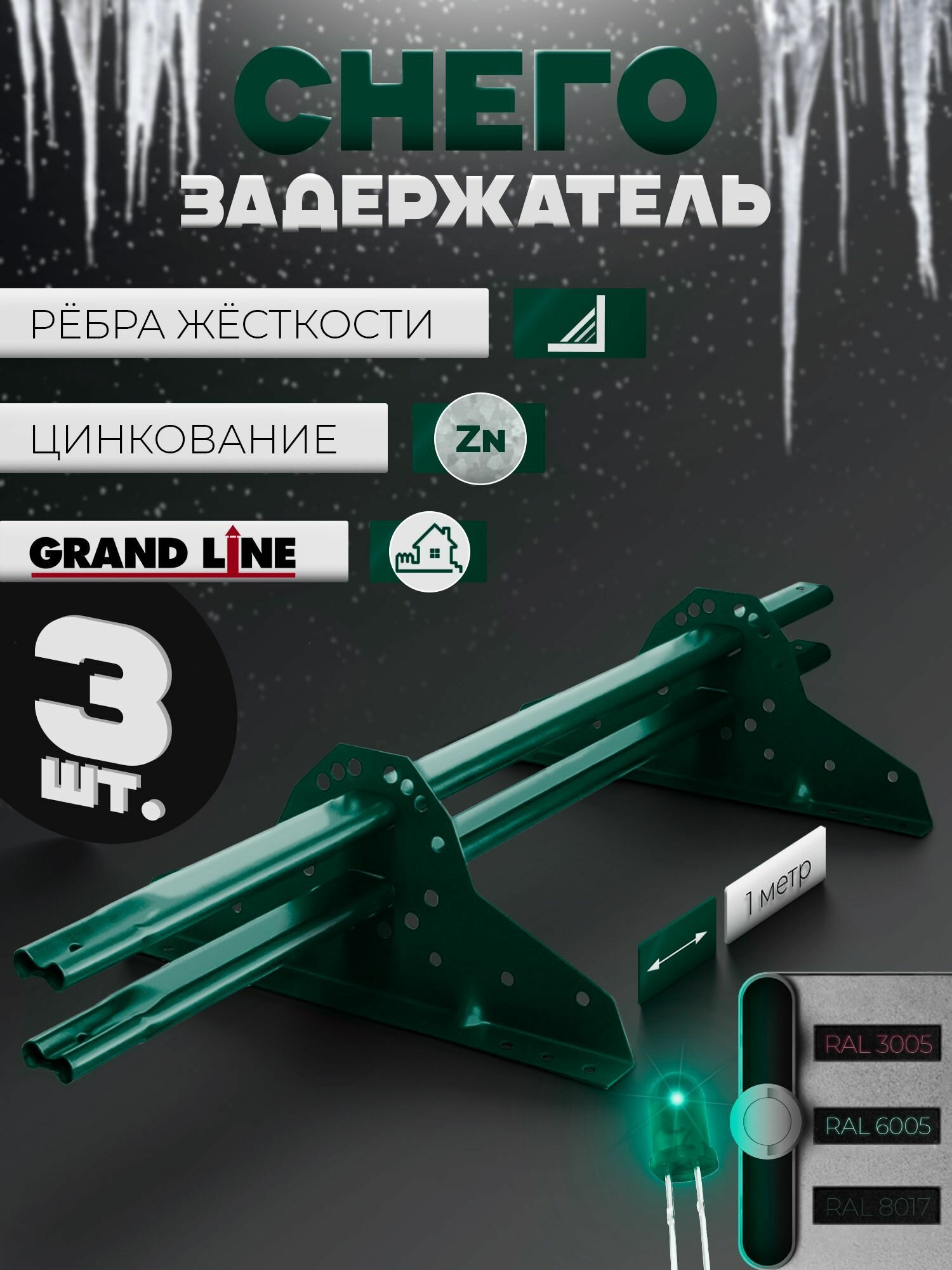 Снегозадержатель Гранд Лайн (3 шт. по 1 м) d 42х21 мм на крышу плоскоовальный (овальный) (6 кронштейнов) для кровли из гибкой и металлочерепицы, профнастила универсальный Grand Line (RAL 6005) зеленый