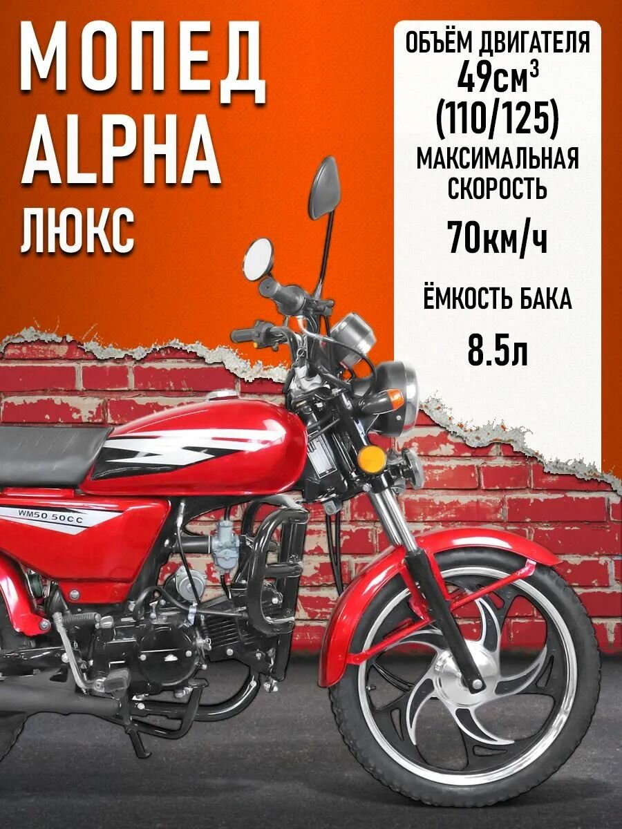 Мопед KT50 Alpha люкс (Тюнинг) (сигн. с автозап, пласт. кофр) красный
