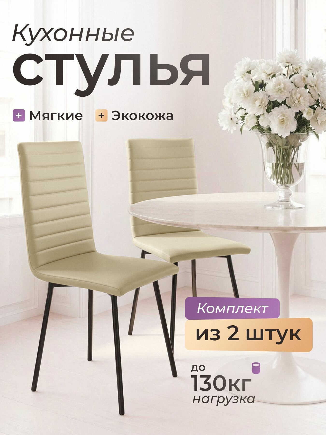 Комплект мягких кожаных стульев для кухни 2 шт, белый