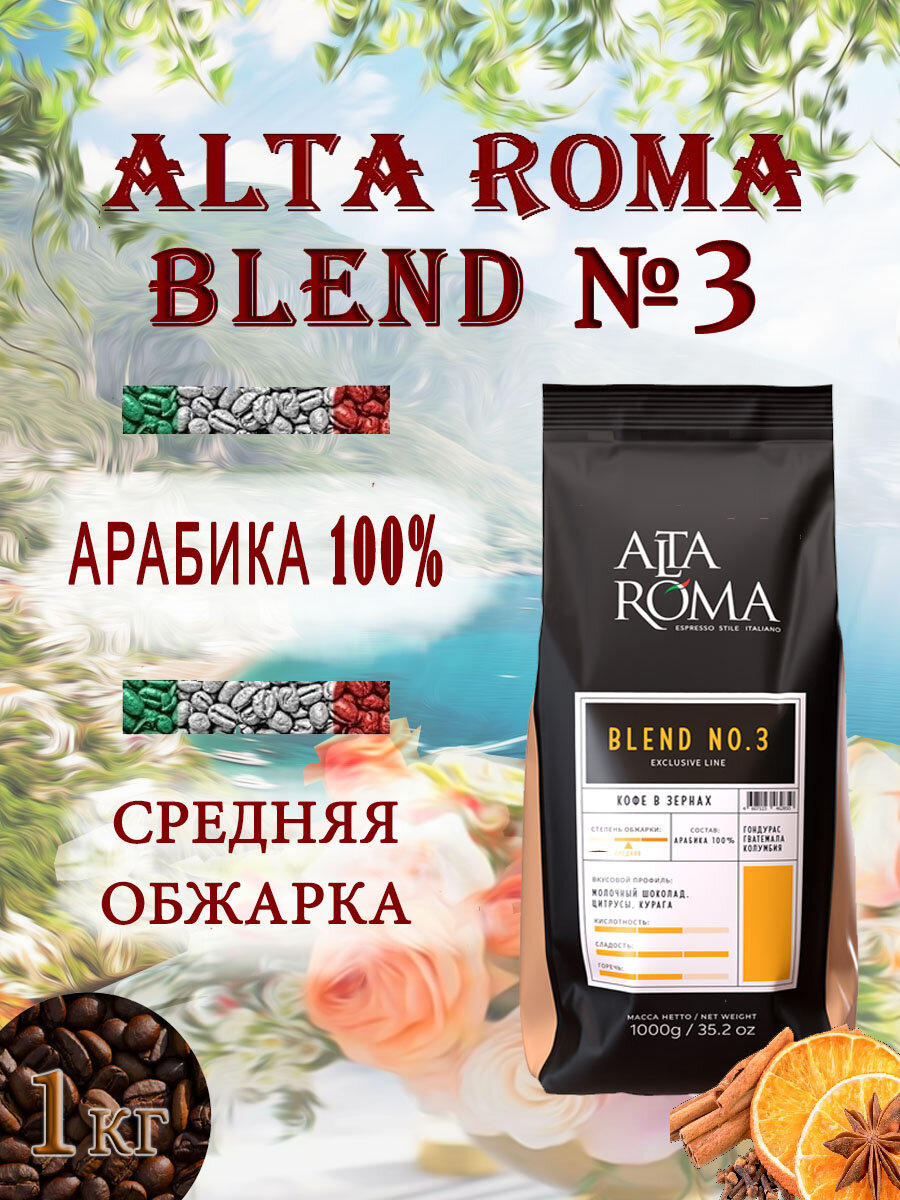 Зерновой кофе ALTA ROMA BLEND №3, пакет, 1кг, арабика, средняя обжарка