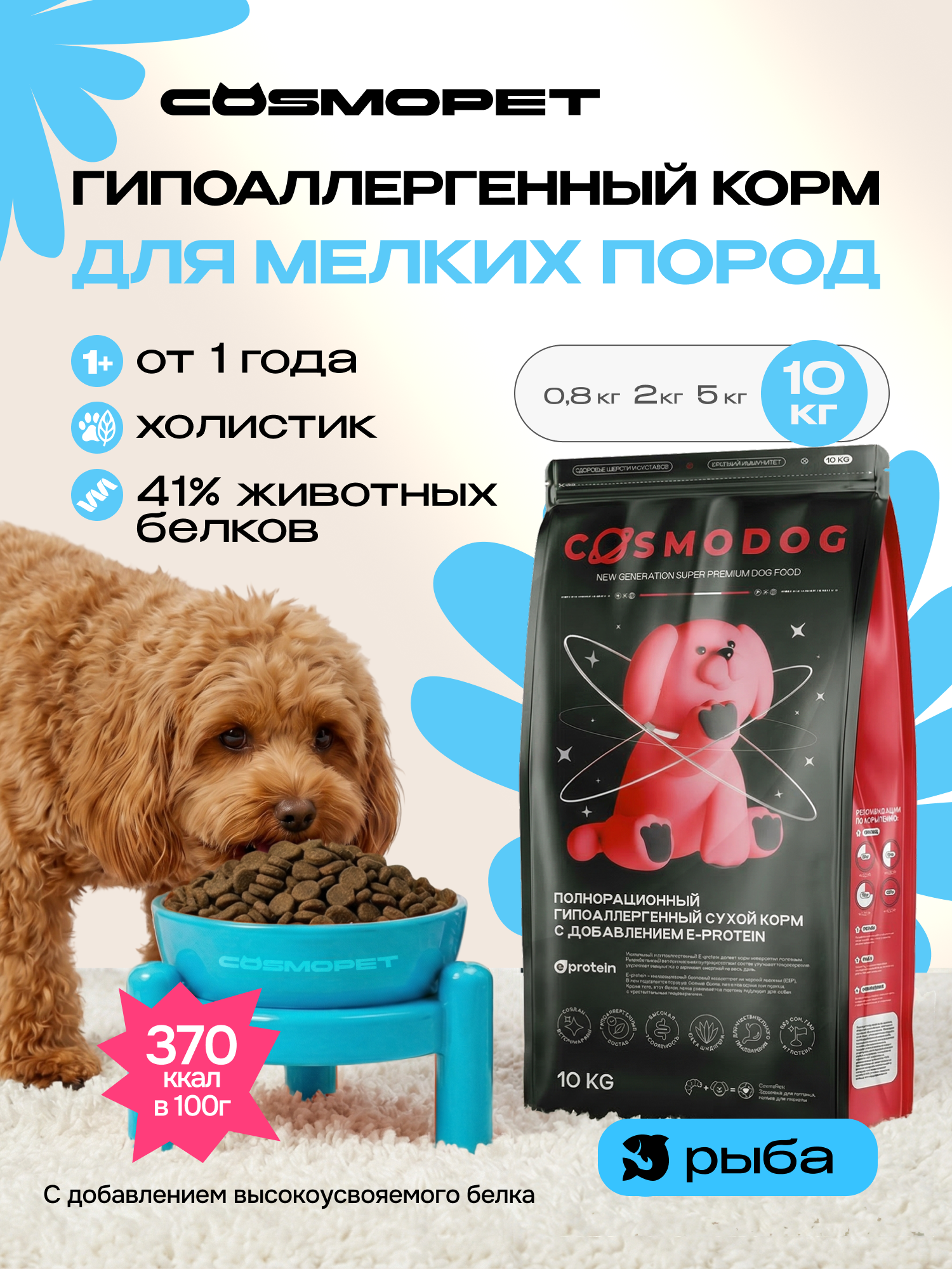 Корм сухой для собак 10 кг Cosmodog от Cosmopet для мелких пород с рыбой гипоаллергенный холистик супер премиум-класса